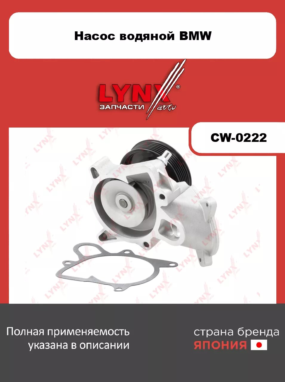 Насос системы охлаждения LYNXauto CW-0222. Для: BMW БМВ 3(E90) 3.0D 06>/ X3(E83) 3.0D 05>