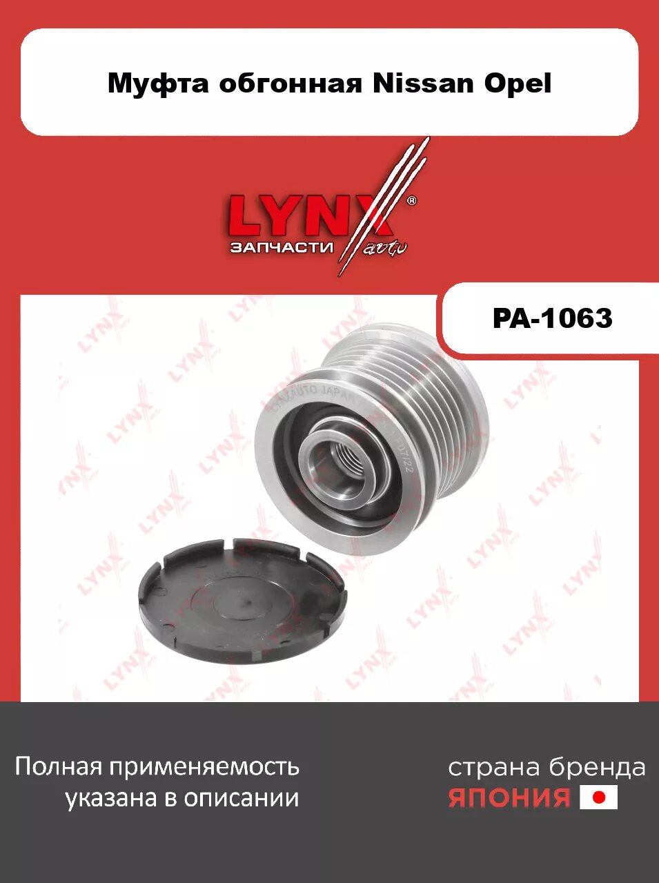 Муфта свободного хода генератора LYNXauto PA-1063. Для: NISSAN ниссан Qashqai(Кашкай)(J11) 2.0 14>/ X-Trail(Икстреил)(T32) 2.0 14>, OPEL Опель Signum