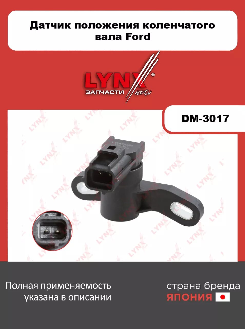 Датчик положения коленчатого вала LYNXauto DM-3017. Для FORD форд Galaxy II 2.3 07-15/Mondeo(Мондео) IV 2.3 07-15/S-max 2.3 07-14