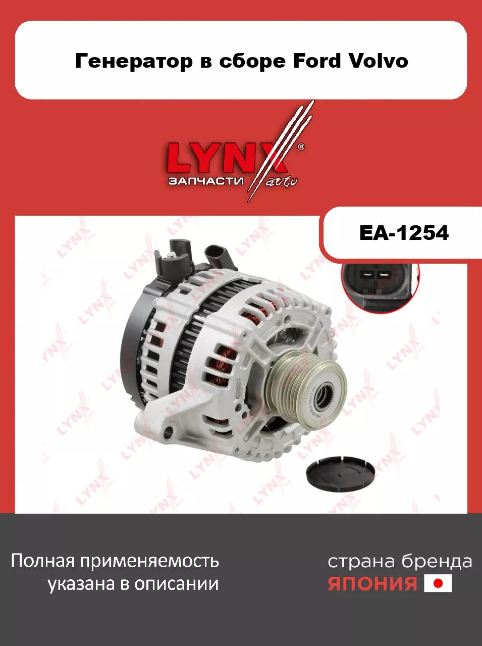 Генератор LYNXauto EA-1254. Для FORD форд Mondeo(Мондео) IV 2.5 07>, VOLVO Вольво S60 I-II 2.4D-2.5 00>/S80 II 2.4D-2.5 10>/XC60 I 2.4D-2.5 08>/XC90 I