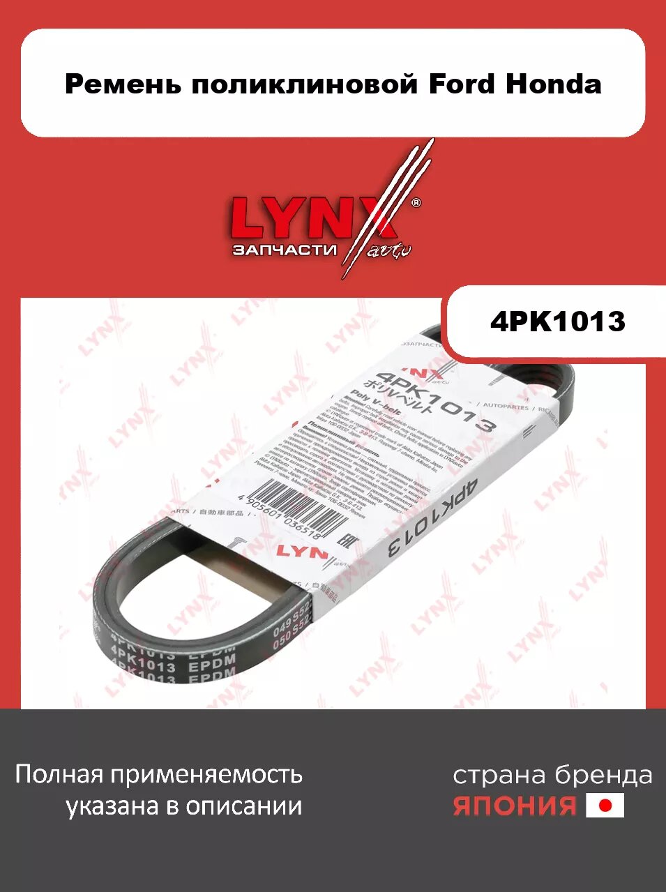 Ремень поликлиновой (EPDM) LYNXauto 4PK1013 для FORD Scorpio 2.9 94-98, HONDA Civic VI 1.7 01-05, KIA Sephia 1.5-1.6 95>/Shuma 1.5 96-98, MAZDA 323 1.8 8