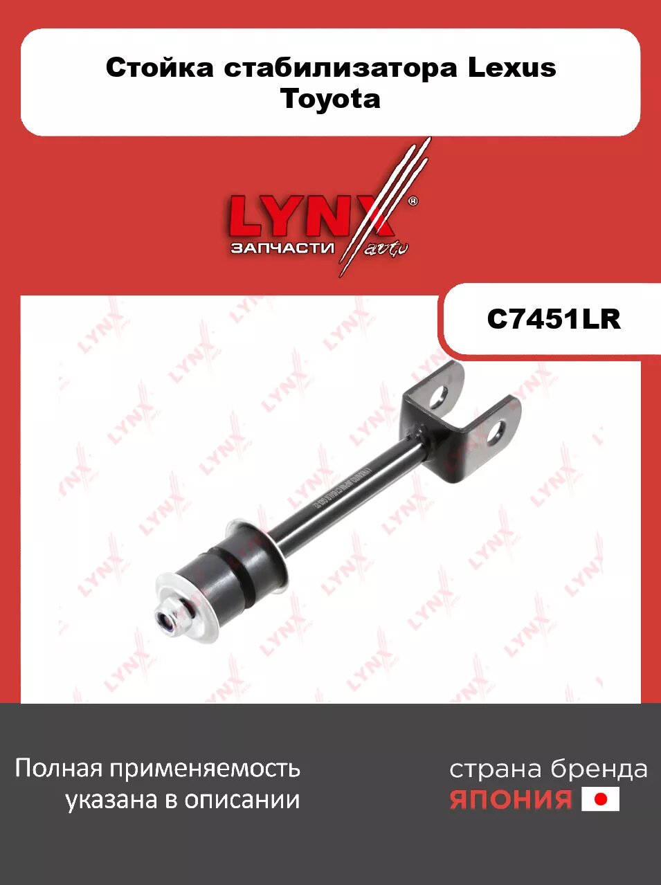 Стойка стабилизатора задняя L/R LYNXauto C7451LR. Для: LEXUS лексус LX470 98-08, TOYOTA Тойота Land Cruiser(Ленд Крузер)(70-100) 98>