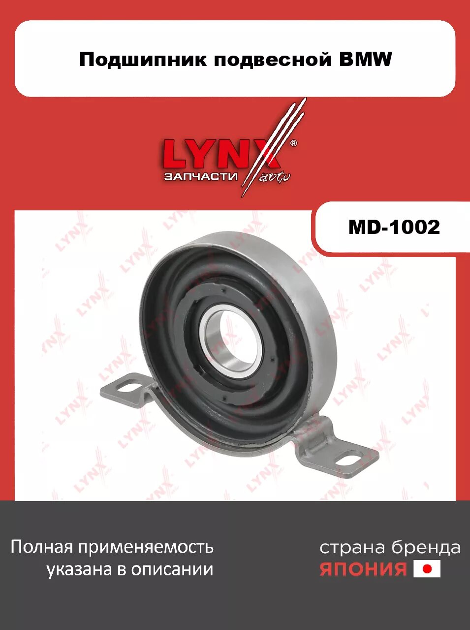 Подшипник подвесной LYNXauto MD-1002. Для: BMW БМВ X5(E53) 3.0-4.8 01>
