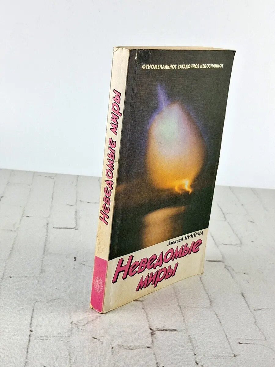 Неведомые миры / Прийма Алексей 1996