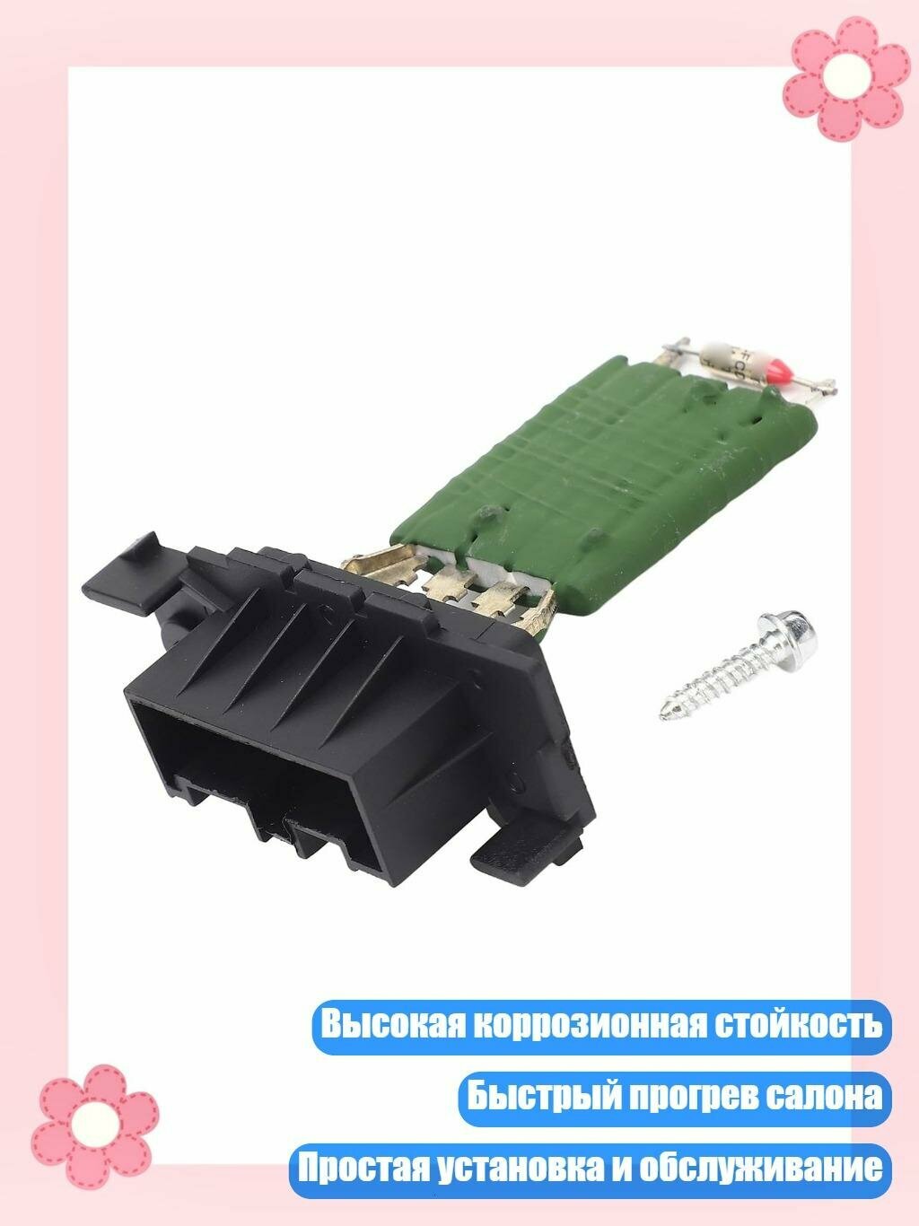 Резистор вентилятора отопителя