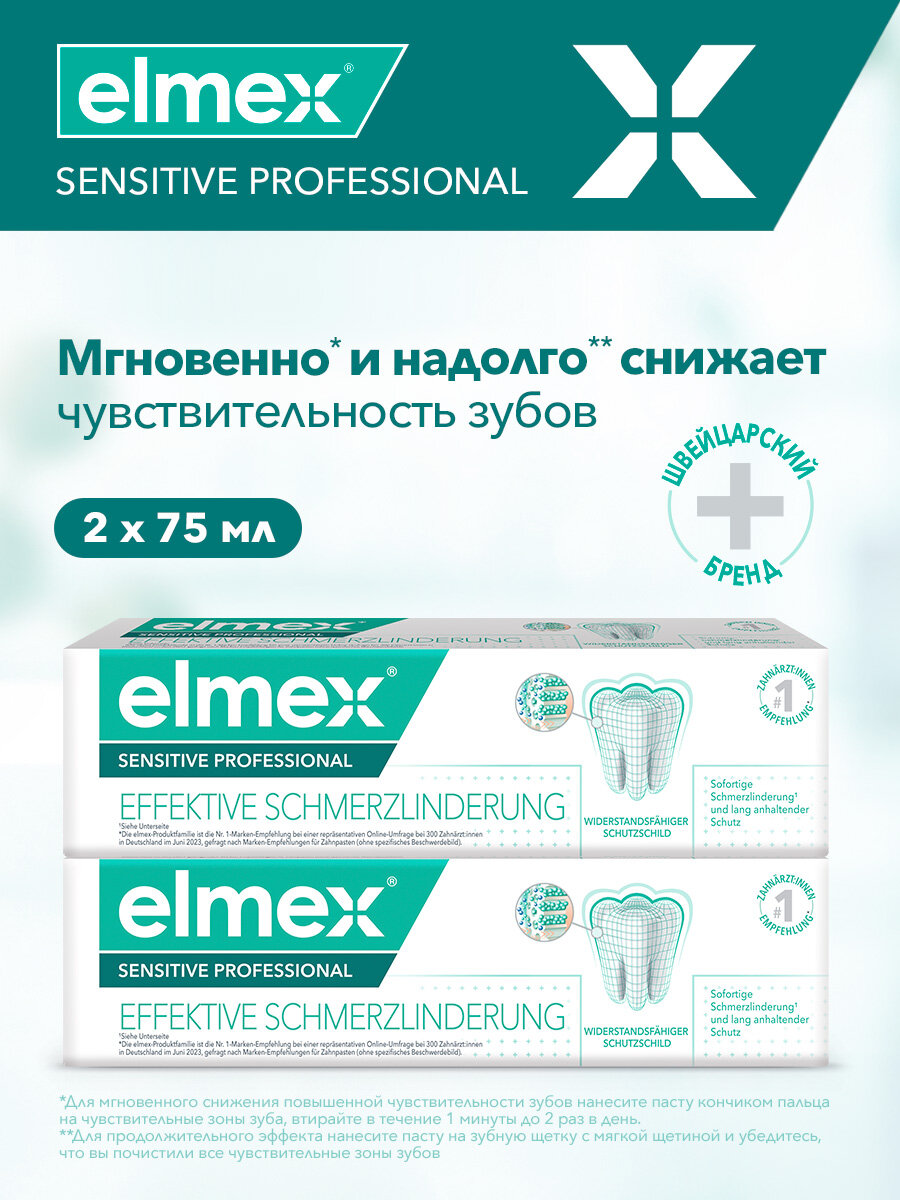 Зубная паста Elmex для чувствительных зубов профессиональная Sensitive Professional , 75 мл (2 шт)
