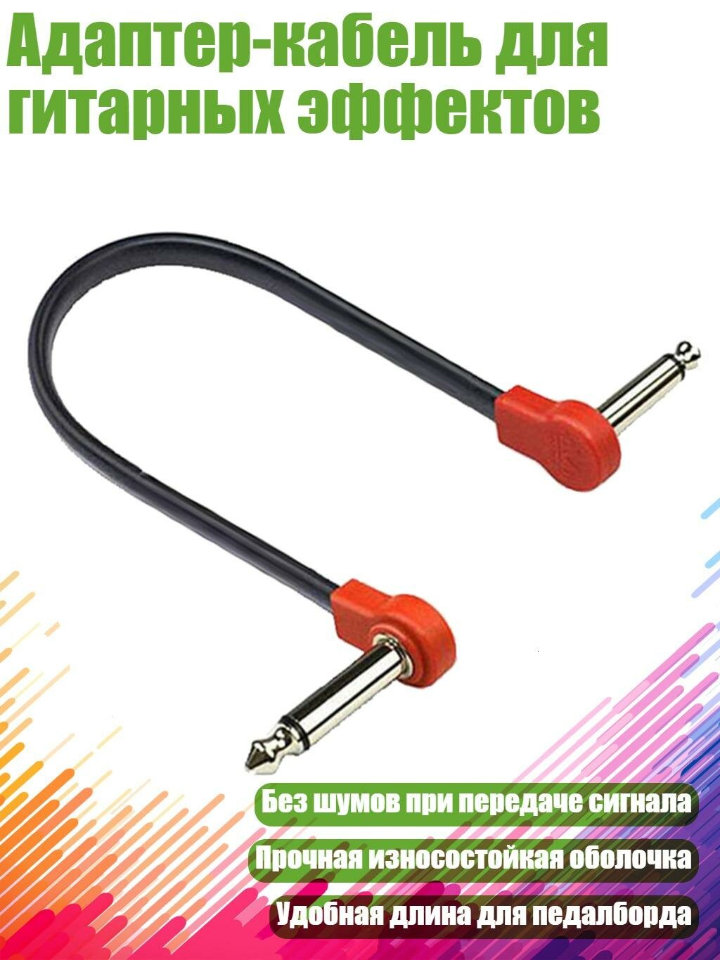 Адаптер-кабель для гитарных эффектов, 20cm