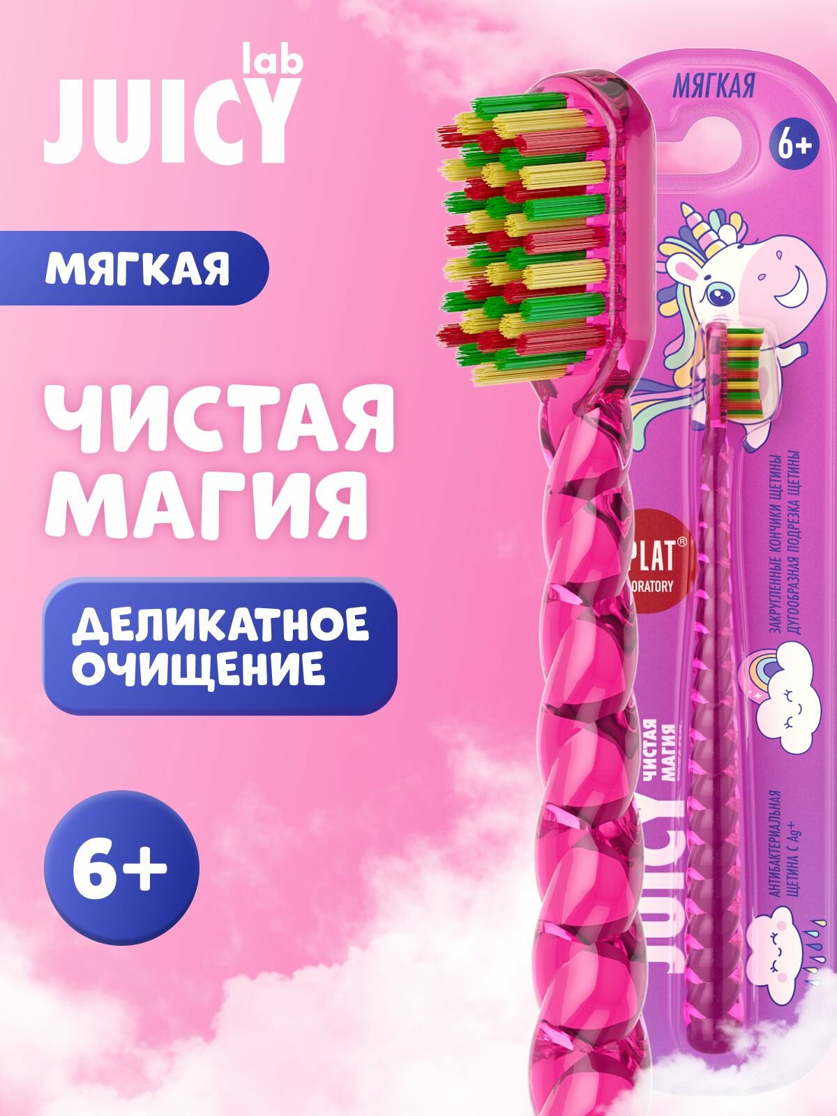 Зубная щетка детская от 6 лет SPLAT JUICY LAB Магия единорога мягкая антибактериальная, розовая для детей с 6 лет