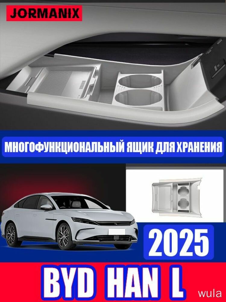 Ящик для хранения JORMANIX BYD Han L 2025 многофункциональный для автомобиля органайзер