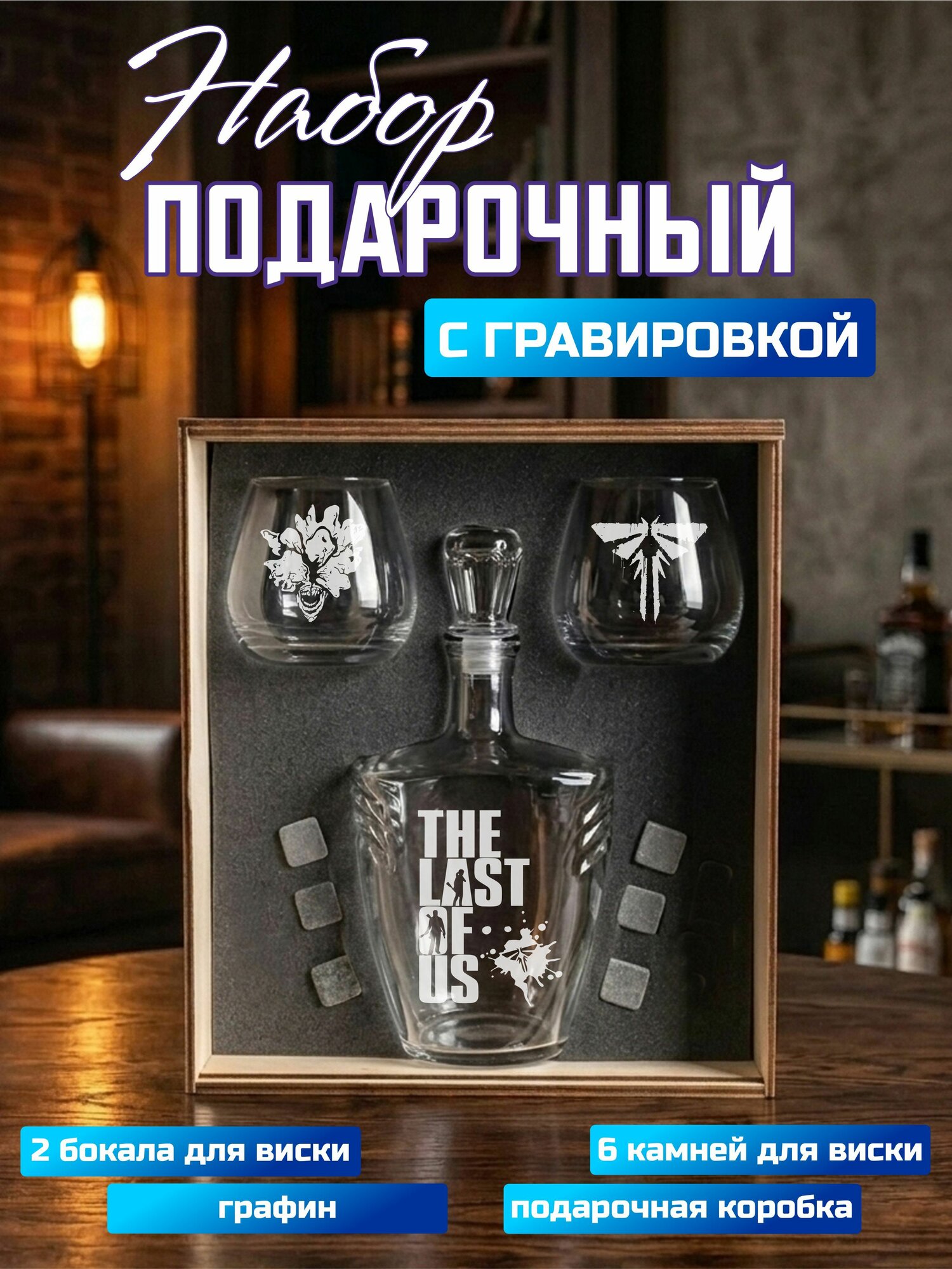 Подарочный набор штоф и бокалы с гравировкой The last of us