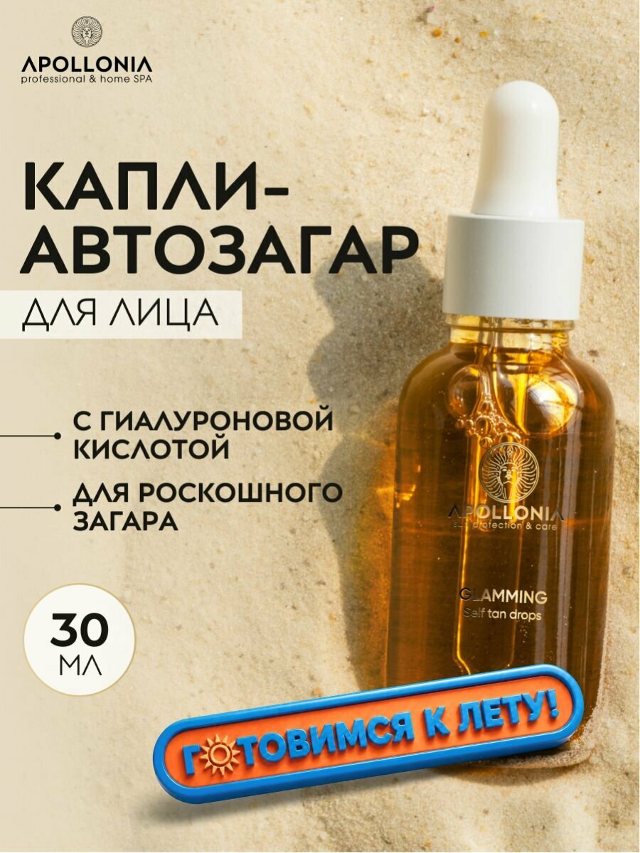 APOLLONIA Автозагар для лица и тела в формате капель Glamming self tan drops, увлажняющий, тон тёмный, 30 мл