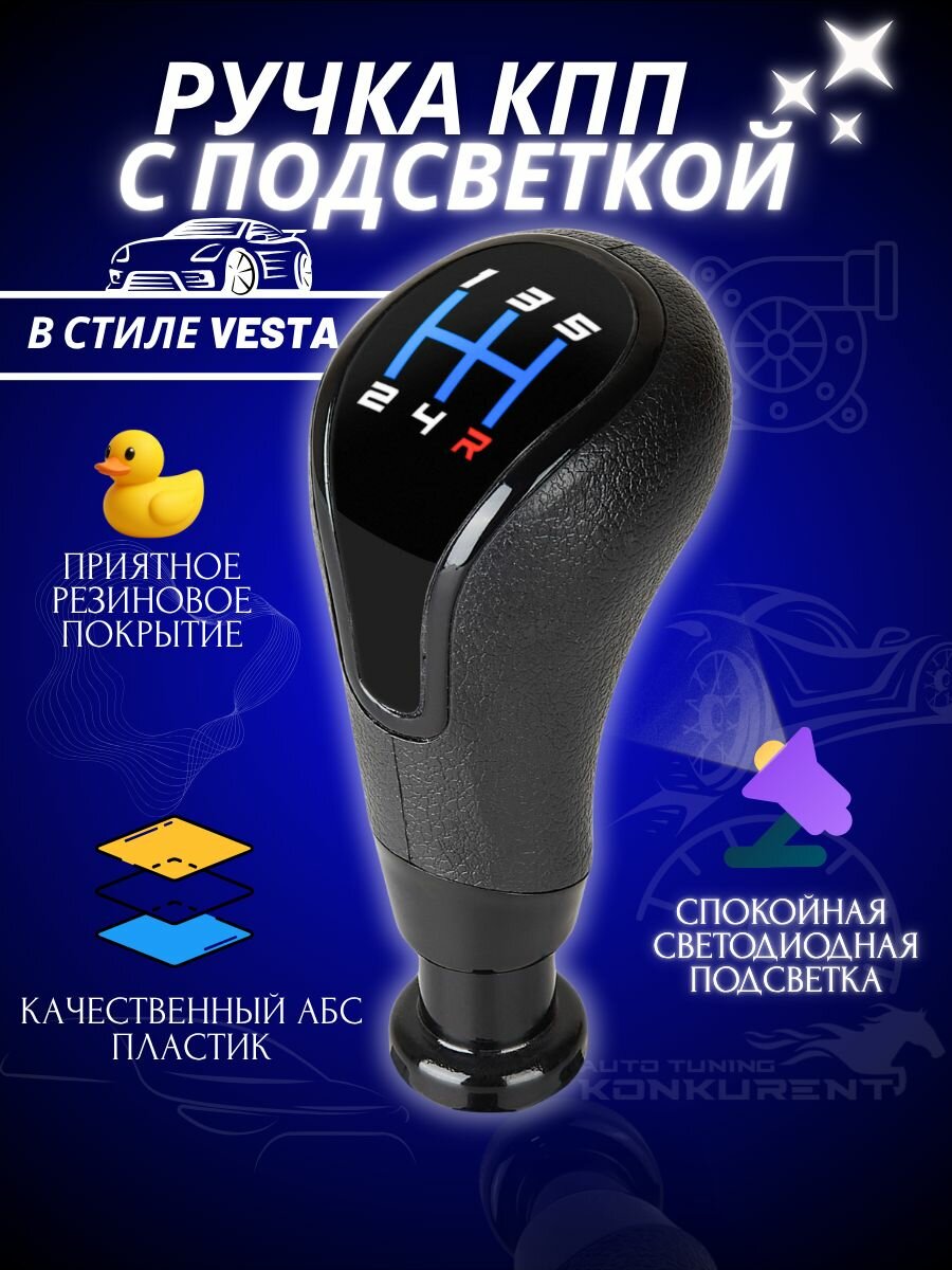 Ручка КПП Лада Гранта / Калина 2 / Гранта FL/ Приора 2 в стиле Веста c синей LED подсветкой