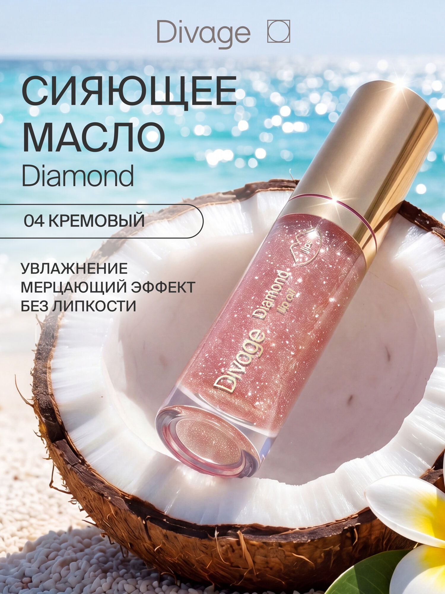 Divage Масло для губ сияющее Diamond тон 04 кремовый