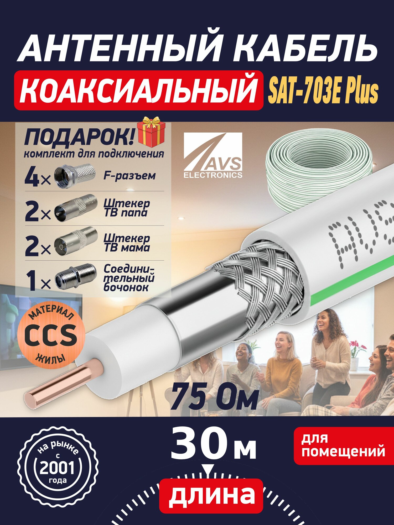 Кабель антенный телевизионный SAT-703E Plus 30 метров, белый, AVS Electronics, коаксиальный 75 Ом, двойное экранирование 487%, с разъёмами в комплекте, гарантия 1 год