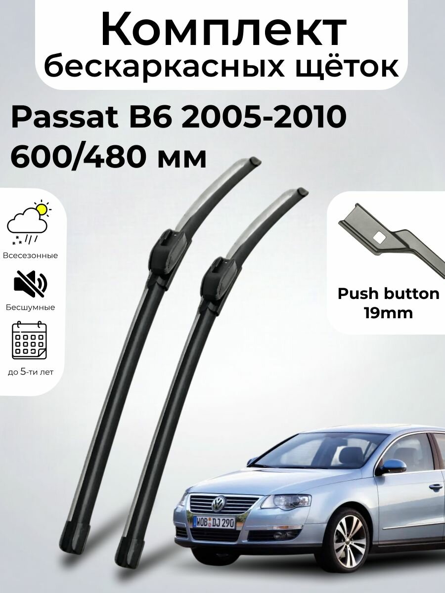 Дворники VW Volkswagen Passat B6 / Фольксваген Пассат Б6 седан (2005 - 2010) щетки стеклоочистителя бескаркасные, комплект 600-480мм, Кнопка (Push button), SUFIX