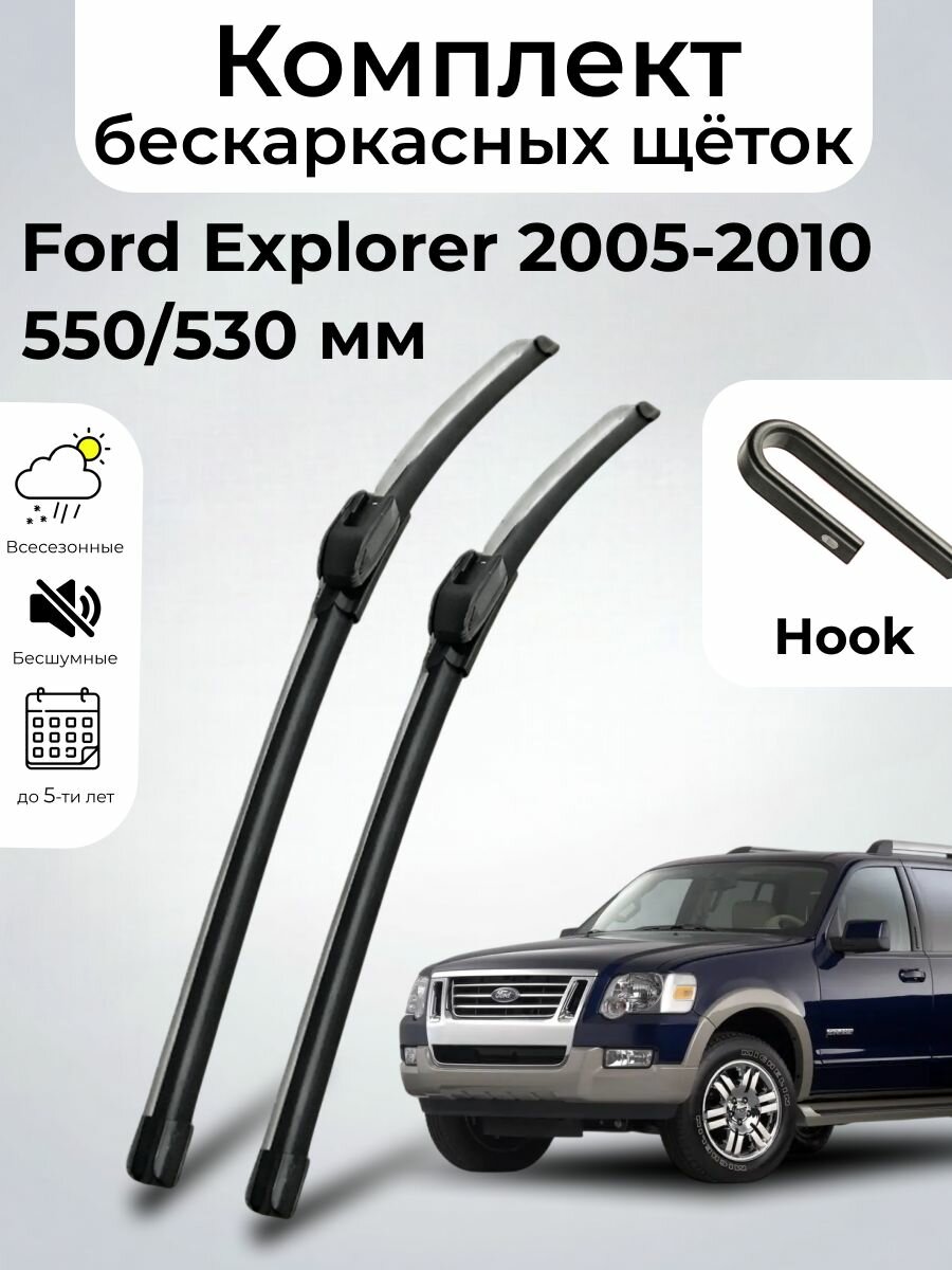 Дворники Ford Explorer 4 (2005 - 2010) бескаркасные, комплект 550-530мм, Крючок (Hook / J-Hook), SUFIX