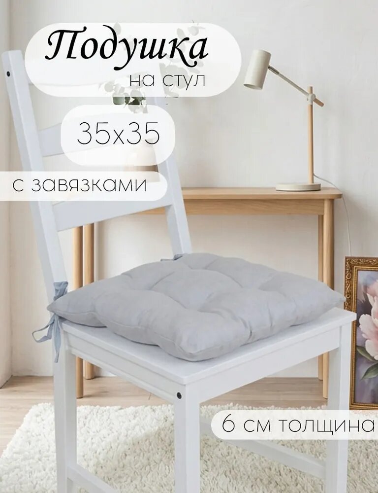 Кружева Подушка на стул с завязками 35х35 см, канвас, светло-серый