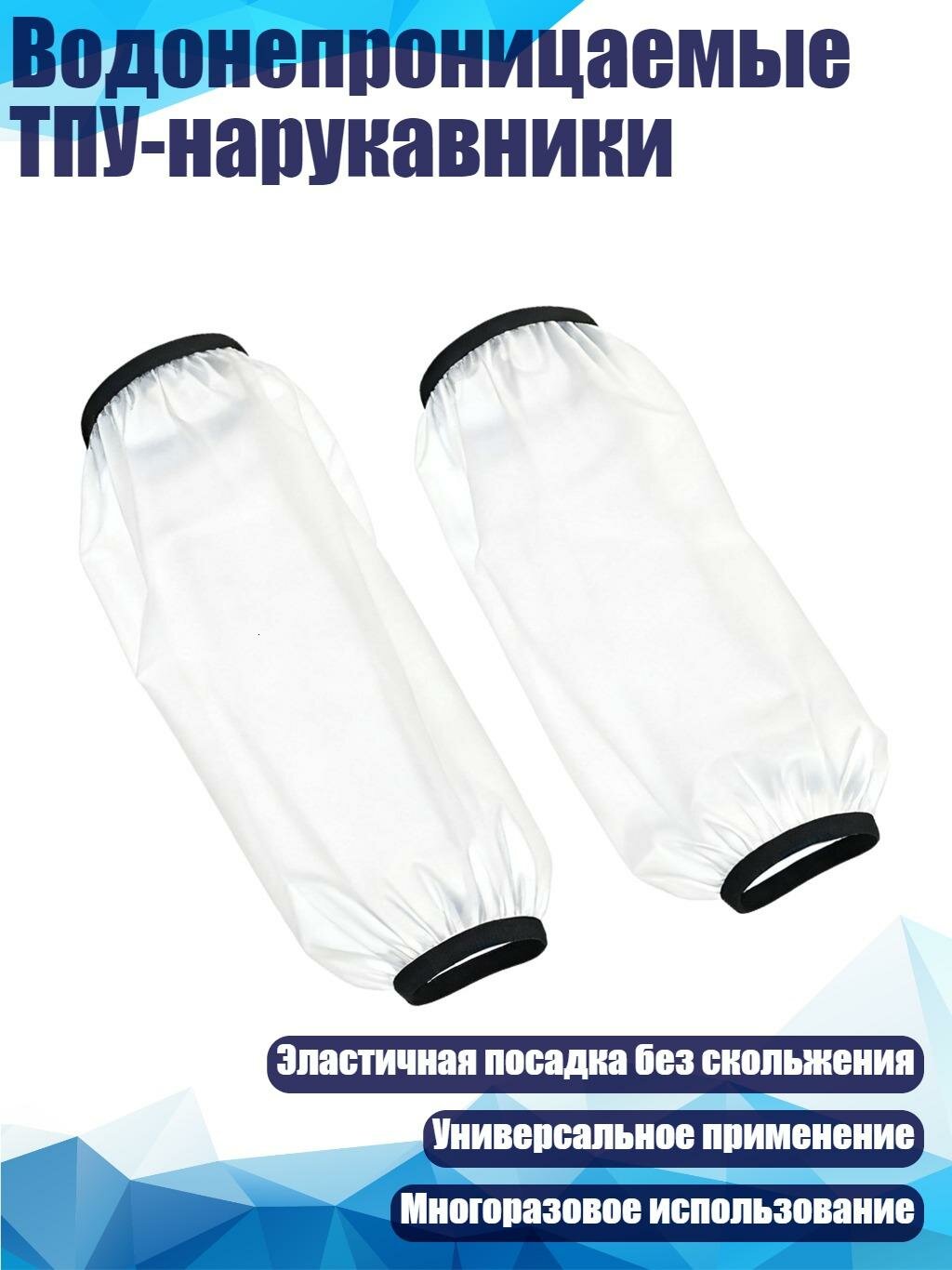 Водонепроницаемые ТПУ-нарукавники, Большой белый размер