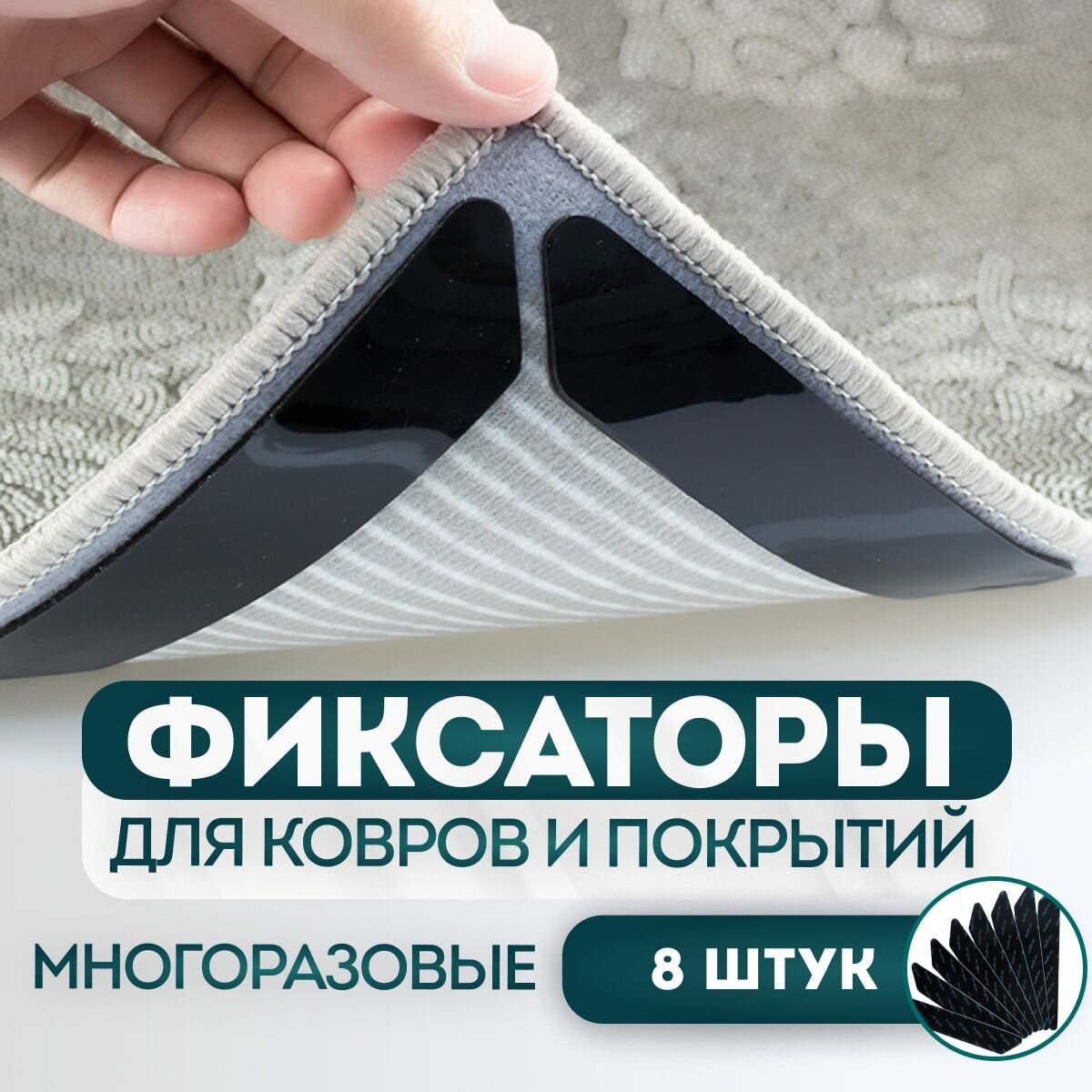Липучки для ковра, Фиксаторы противоскользящие для ковров, подложка под ковер, 8 шт.