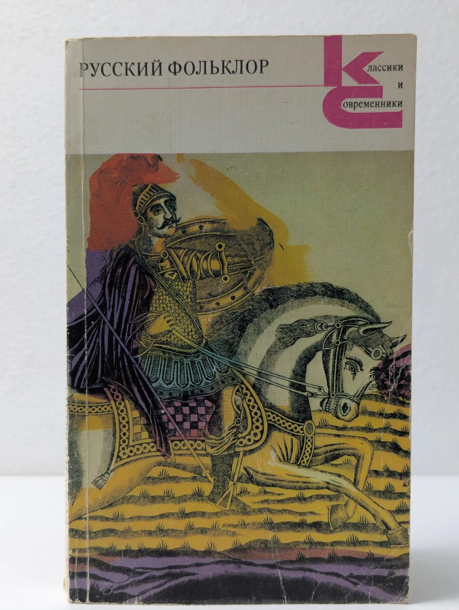 Классики и современники. Русский фольклор Аникин Владимир Прохорович 1985
