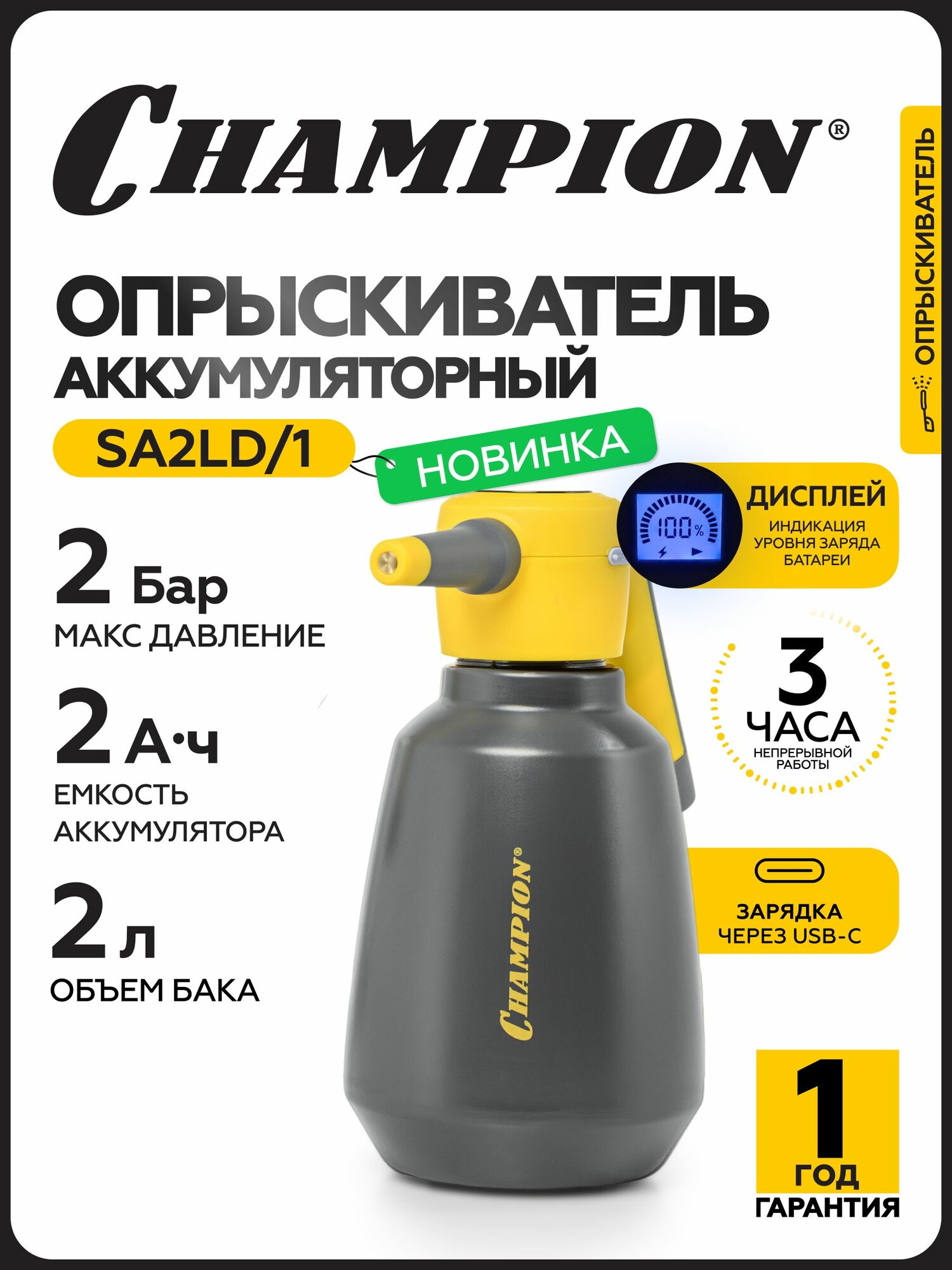Опрыскиватель аккумуляторный CHAMPION SA2LD/1 (Li акк, дисплей, бак 2л 3,7В 2Ач, 0,45кг)