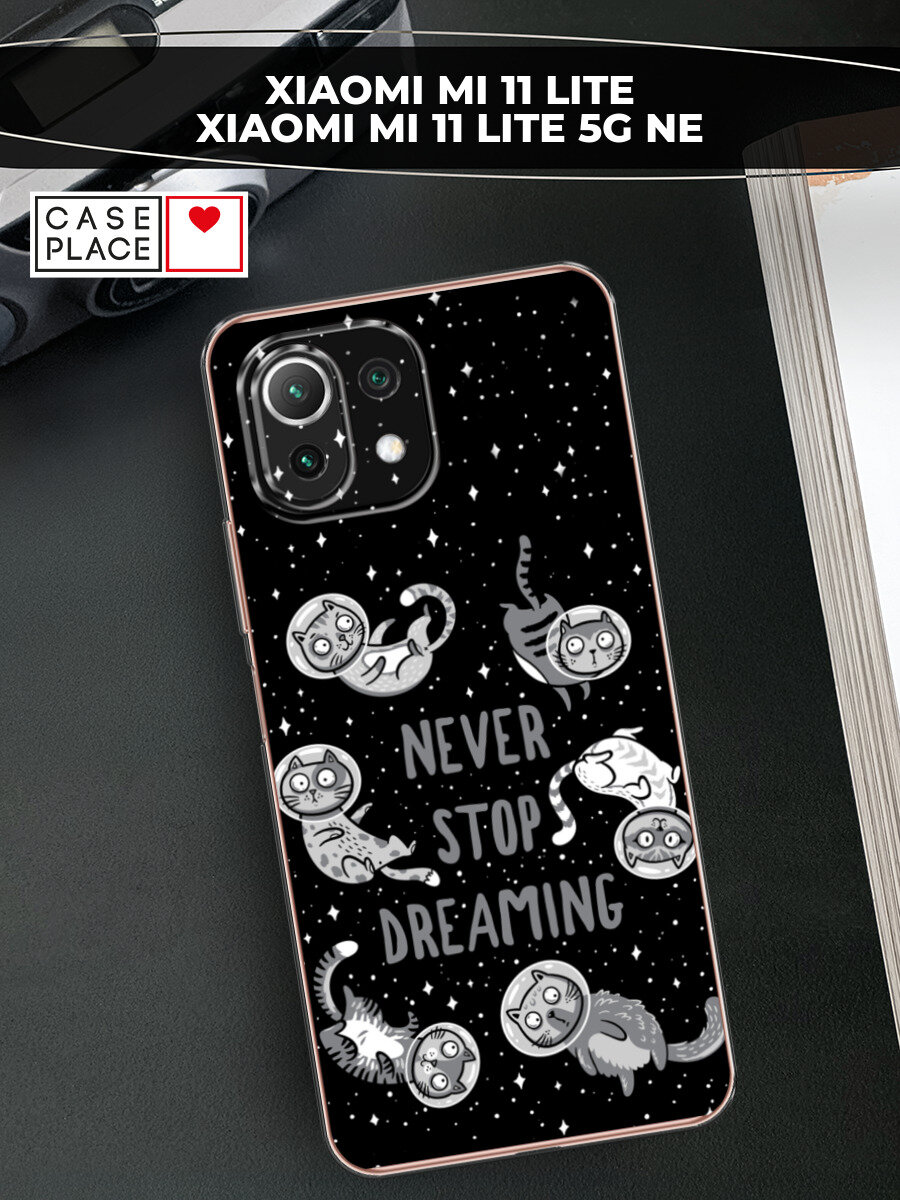 Чехол на Xiaomi Mi 11 Lite / Сяоми Ми 11 Лайт с принтом Never stop dreaming