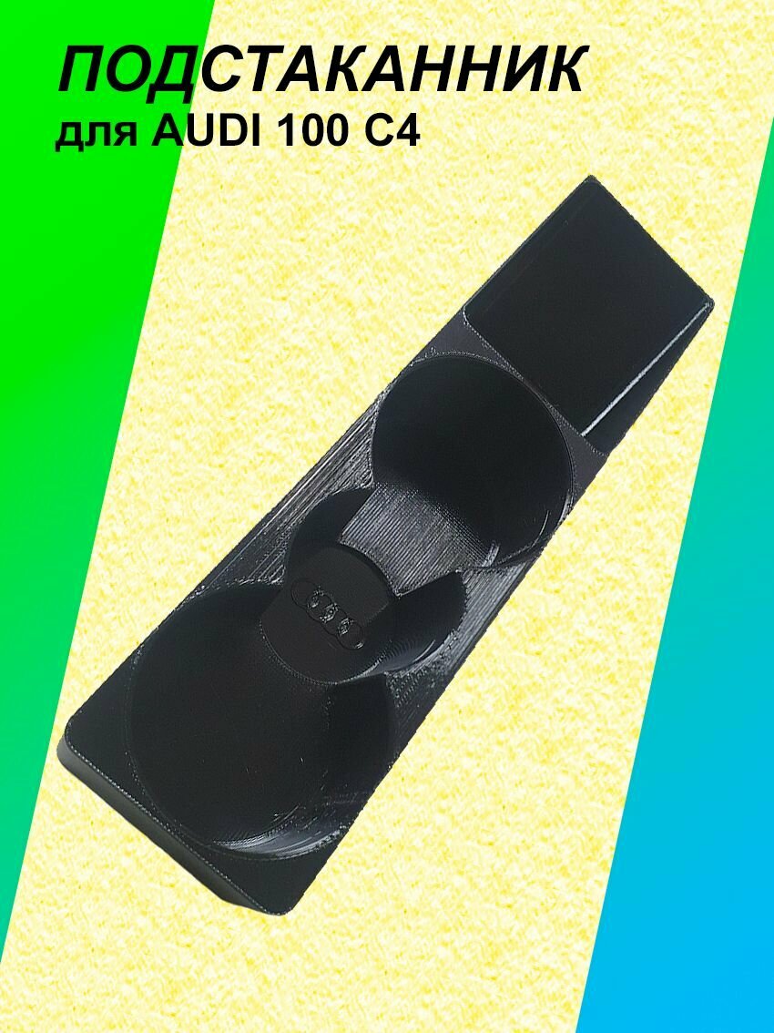Подстаканник для автомобиля AUDI 100 C4