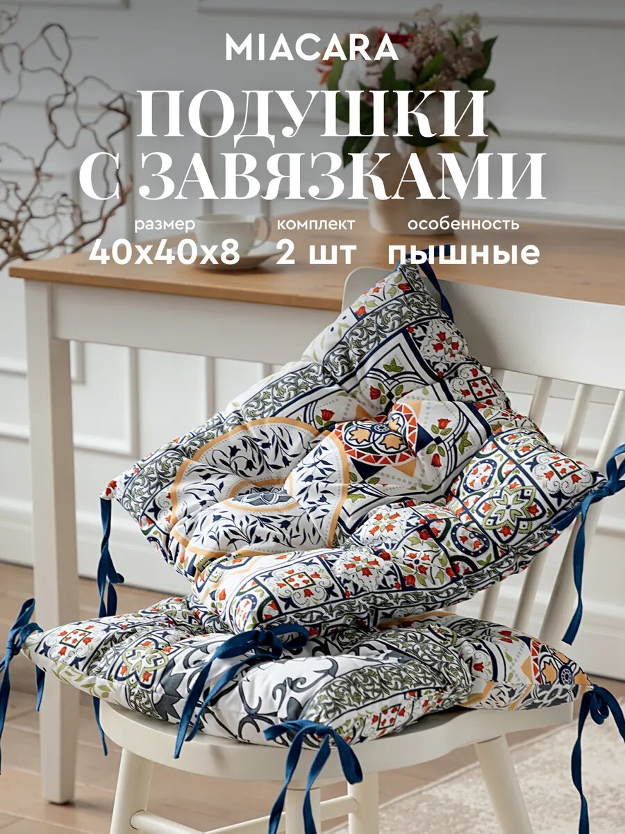 Подушки на стул с завязками квадратные с тафтингом 40х40 мягкая сидушка комплект 2 шт, Mia Cara, рис 30363-1 Азулежу