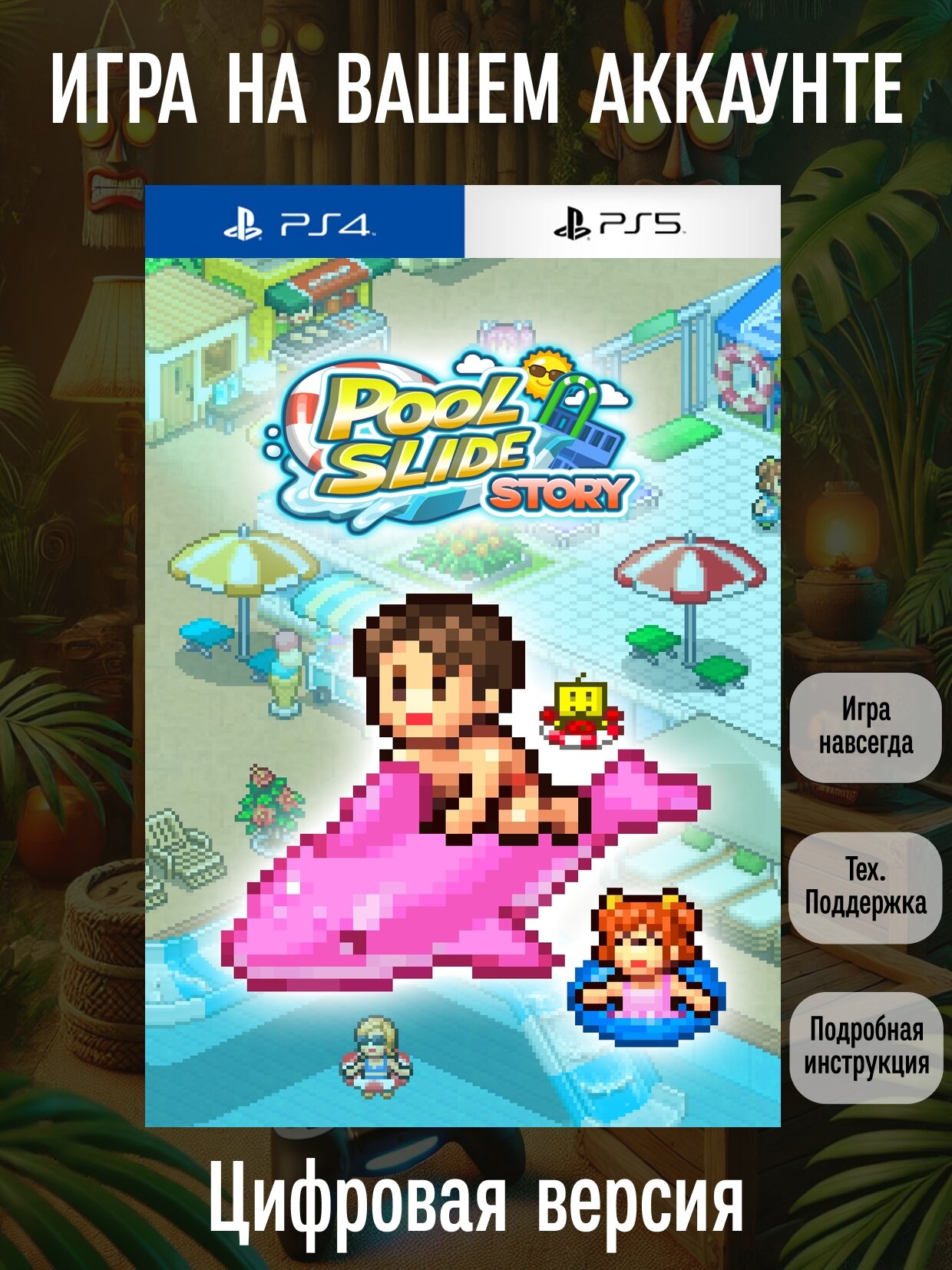 Pool Slide Story | PlayStation 4/5 | английский язык | Имитация