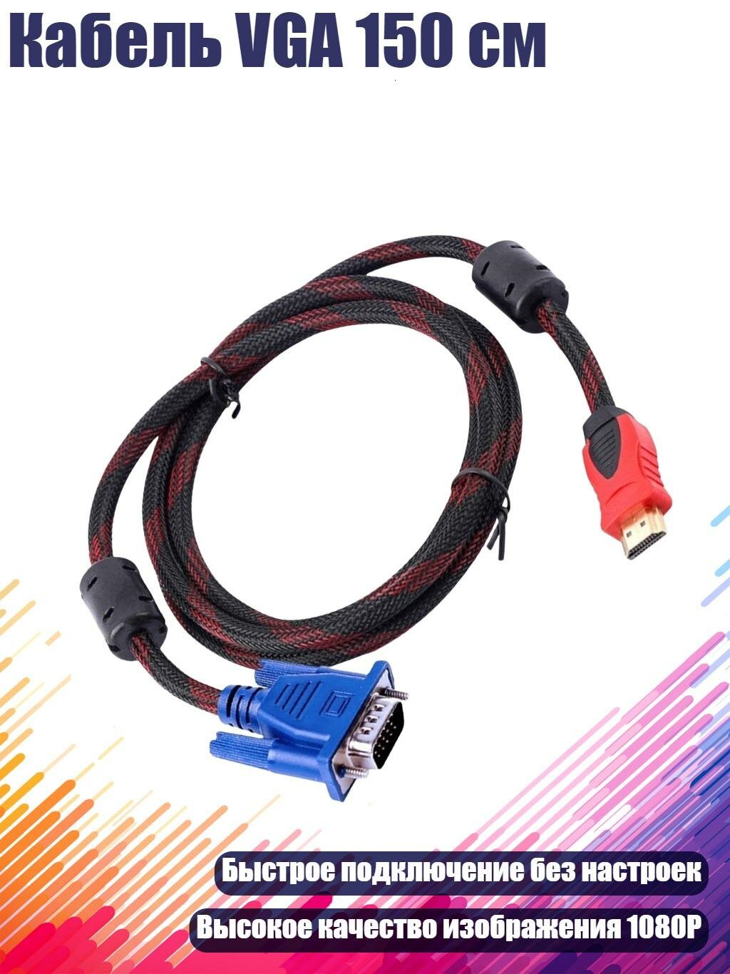 Кабель VGA 150 см
