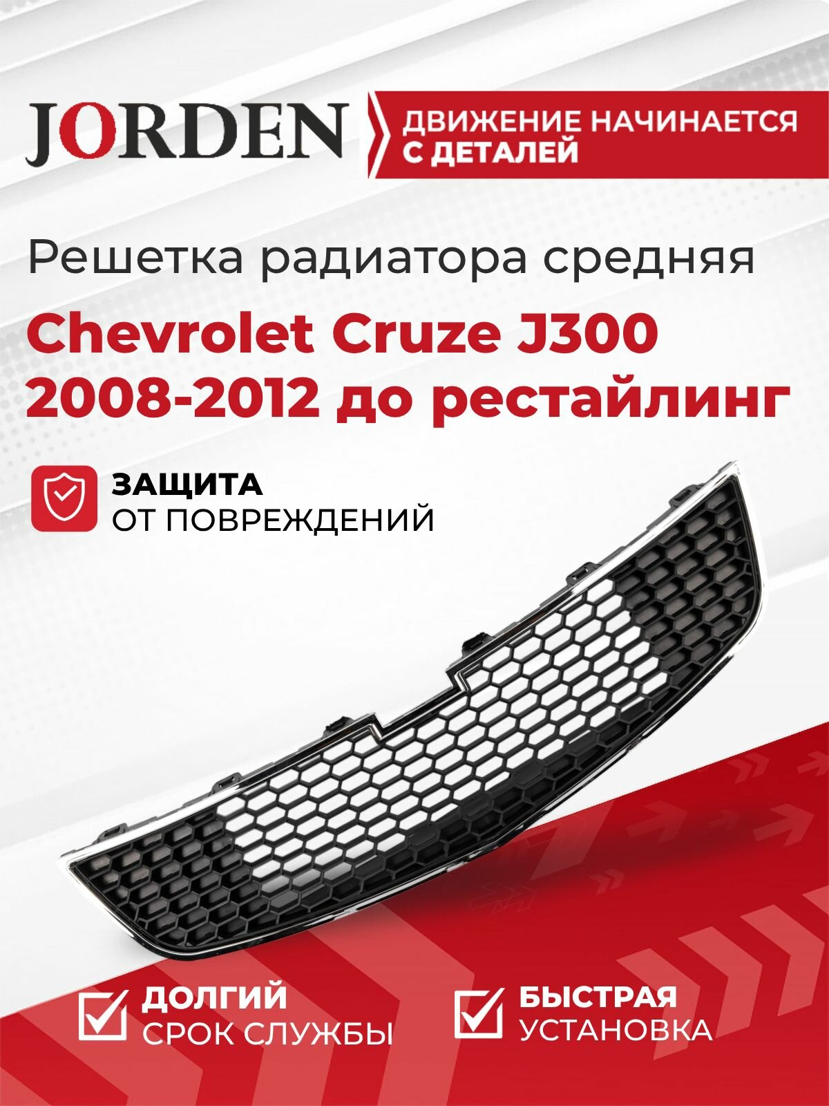 Решетка радиатора для Шевроле Круз 1 Chevrolet Cruze J300 2008-2012 до рестайлинг средняя центральная решётка переднего бампера