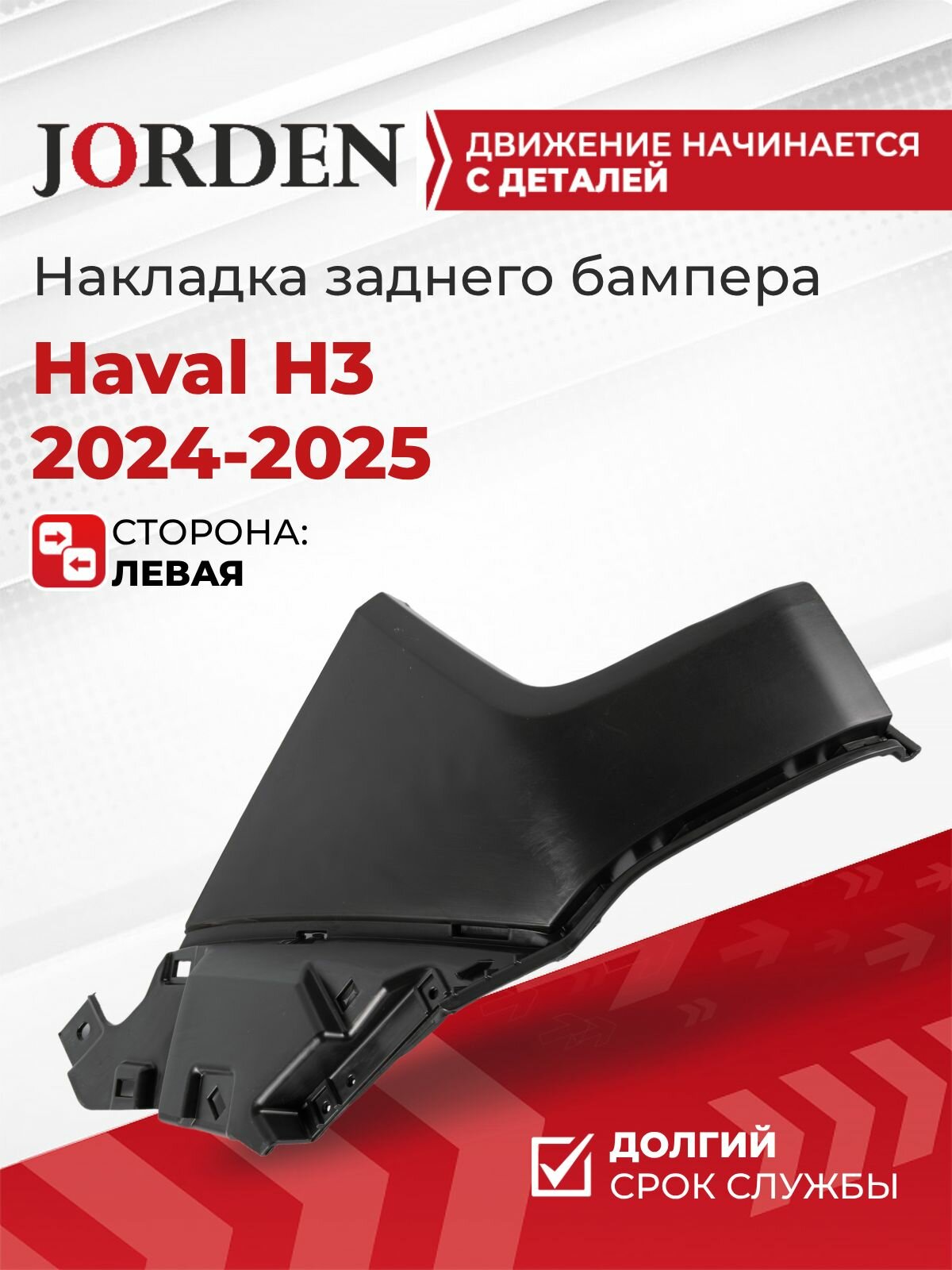 Накладка заднего бампера Хавал Haval H3 2024-2025 левая часть в бампер задний боковой клык пластиковый