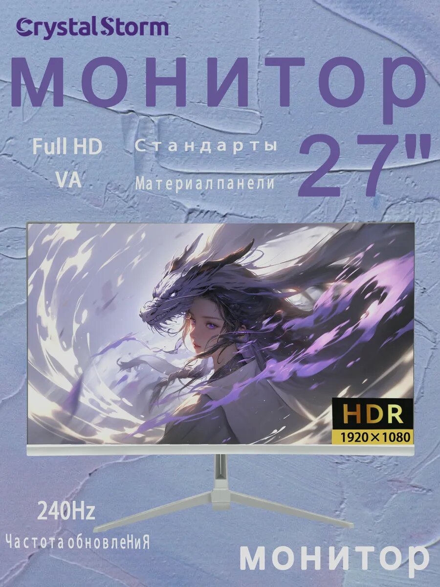 Монитор CrystalStorm, диагональ 27", 1920 x 1080 пикселей, 240Гц, матовый, белый