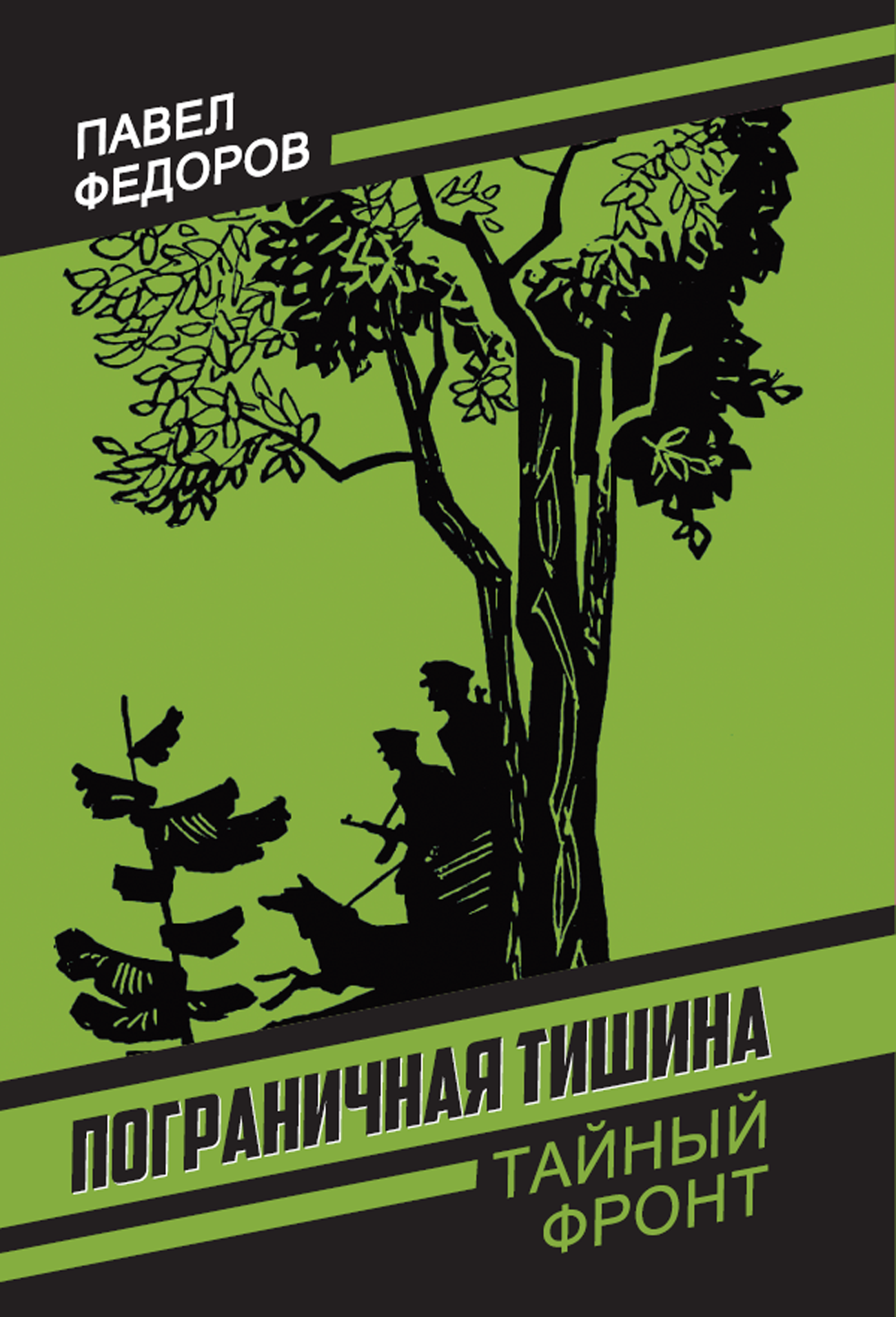 Пограничная тишина (Тайный фронт) _Федоров П. И. [Книга / Издательство «родина»]