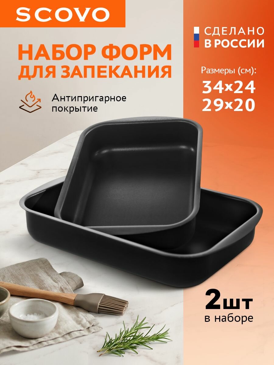 Набор глубоких противней 2 штуки с антипригарным покрытием, форма для запекания, Scovo