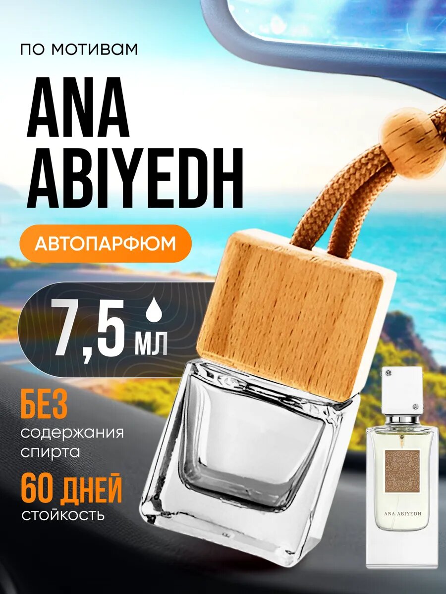 Ароматизатор в машину автопарфюм подвесной Ana Abiyedh