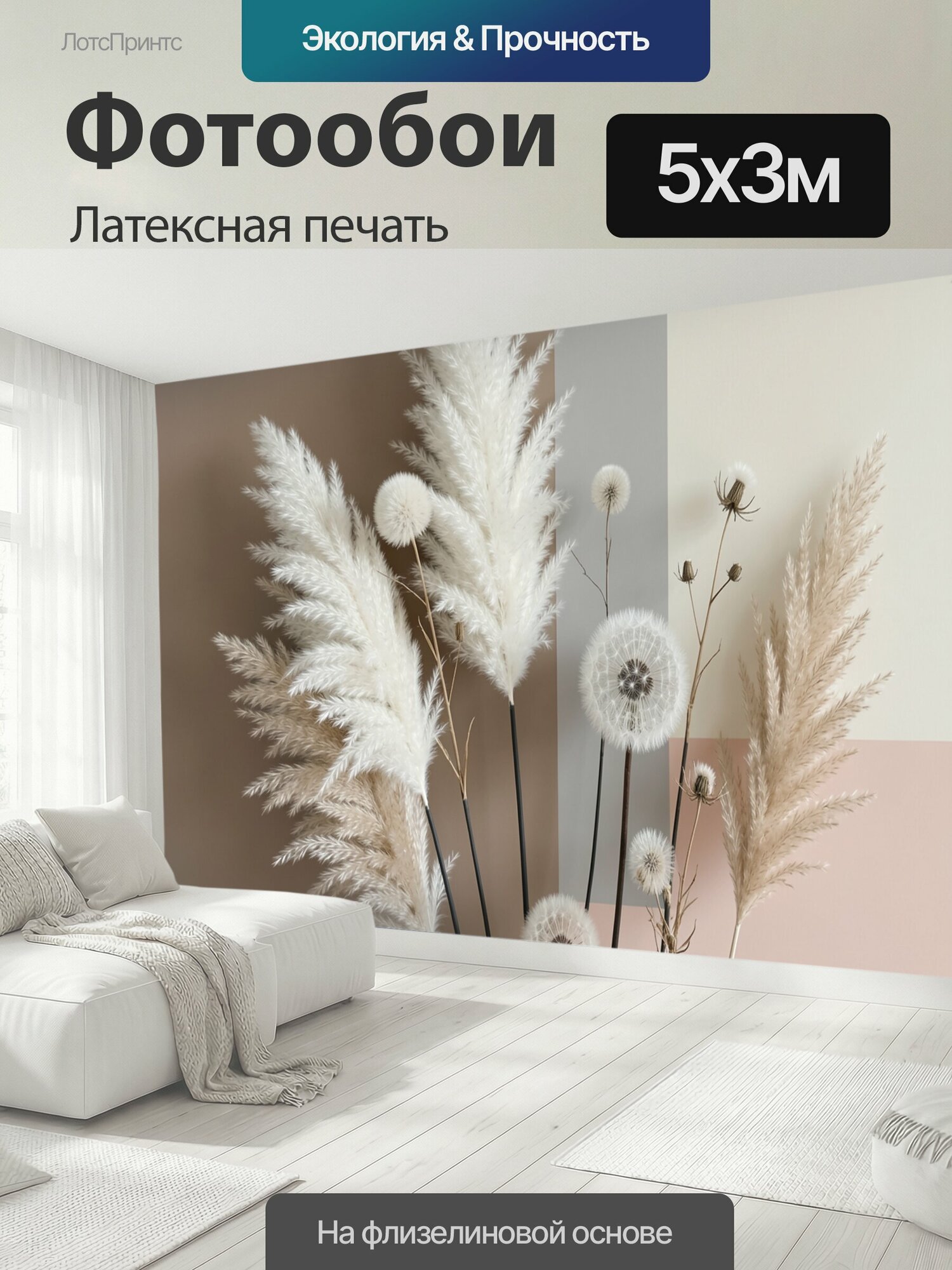 Фотообои моющиеся ударопрочные "Пампасная трава и одуванчики. Нежная композиция из пушистых колосьев, сухоцветов и воздушных шаров одуванчика на." 500x300 см. латексная печать