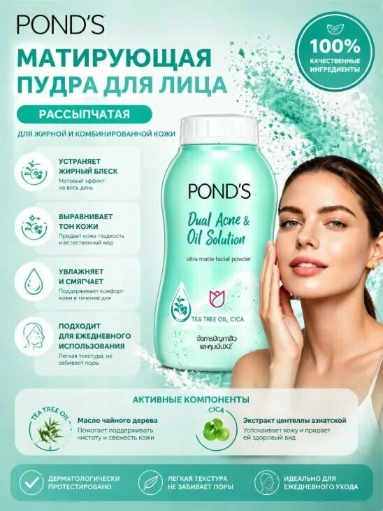 Пудра для лица POND'S Dual Acne and Oil Solution, 50 г.