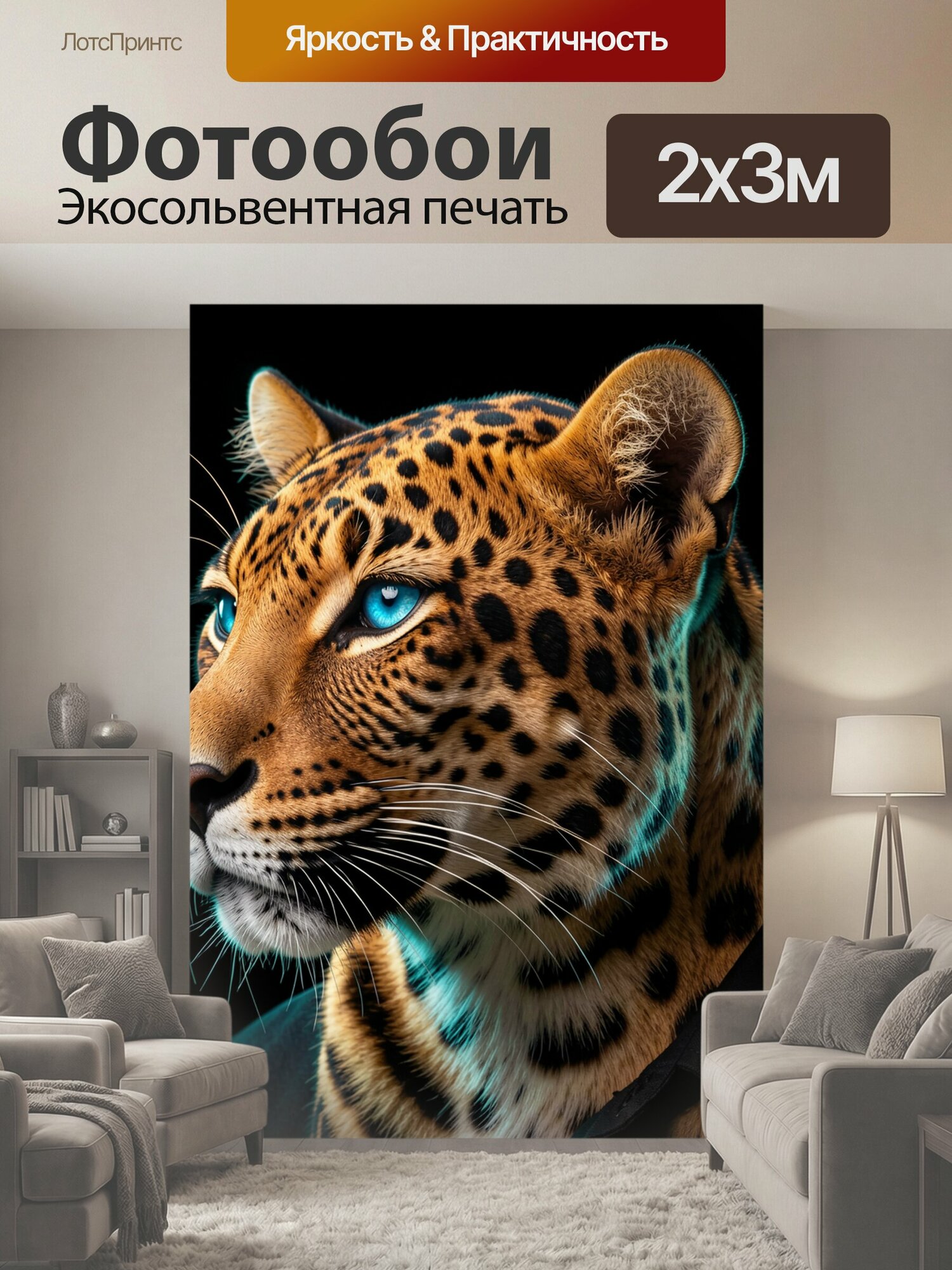 Фотообои "Леопард с голубыми глазами. Реалистичный крупный хищник в профиль с яркими бирюзовыми глазами, пятнистой шерстью и контрастным." 200x300 см. экосольвентная печать