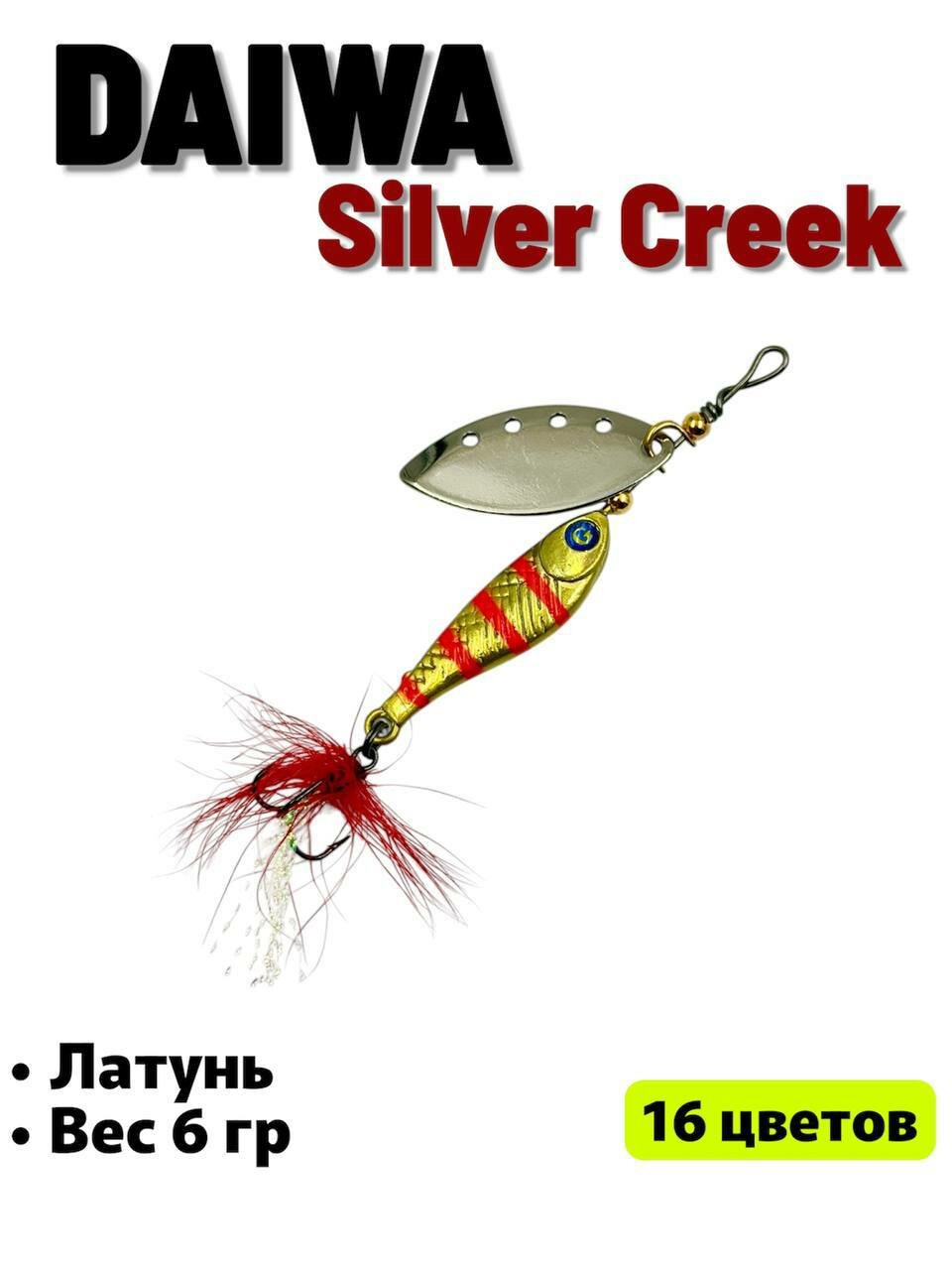 Блесна вращающаяся-лепестковая Daiwa Silver Creek 6г/латунь#A02