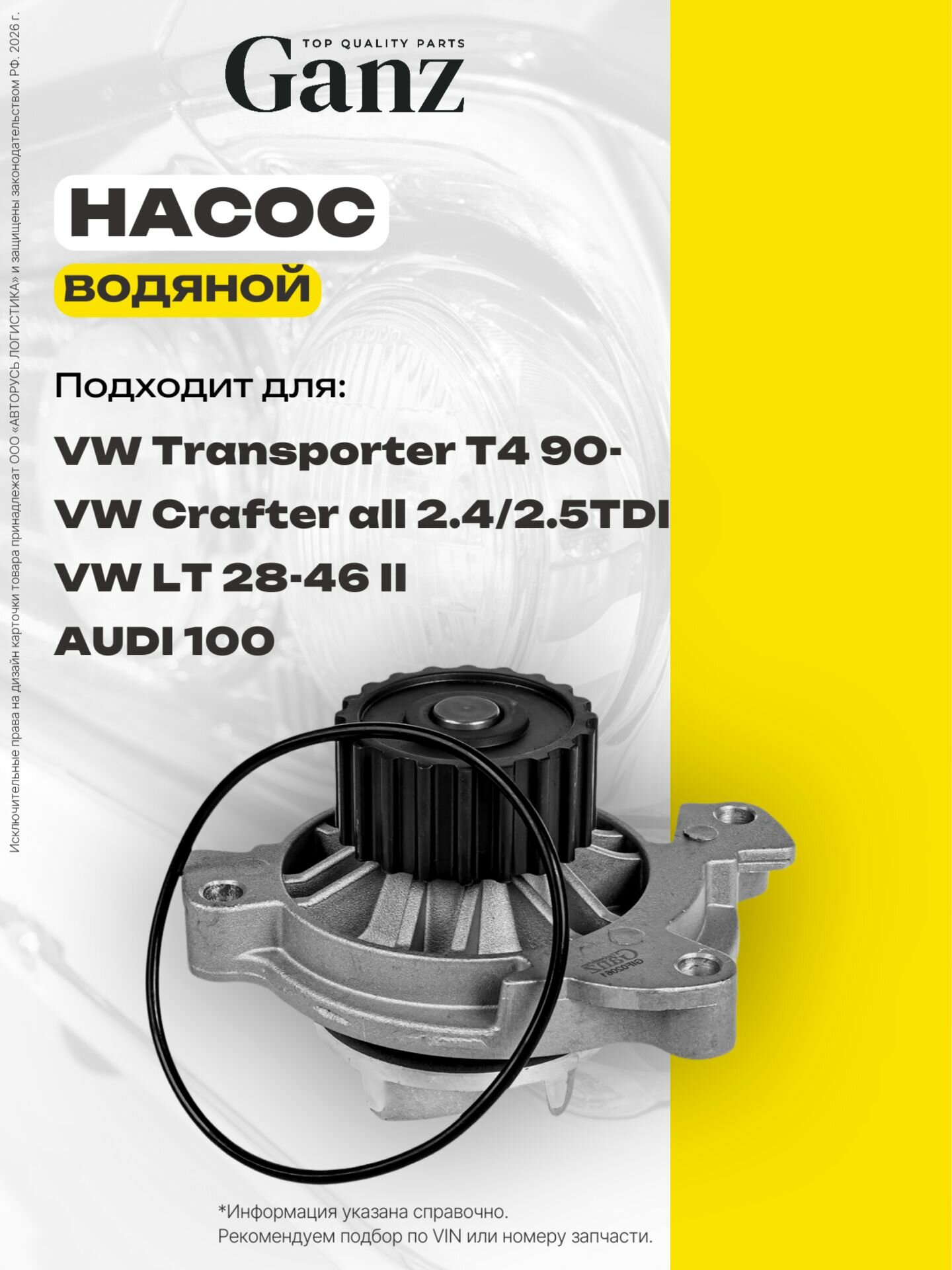 Помпа водяной насос AUDI 100 A6 / Volkswagen LT 28-46 II Crafter all 2.4 2.5TDI GANZ GIF02061