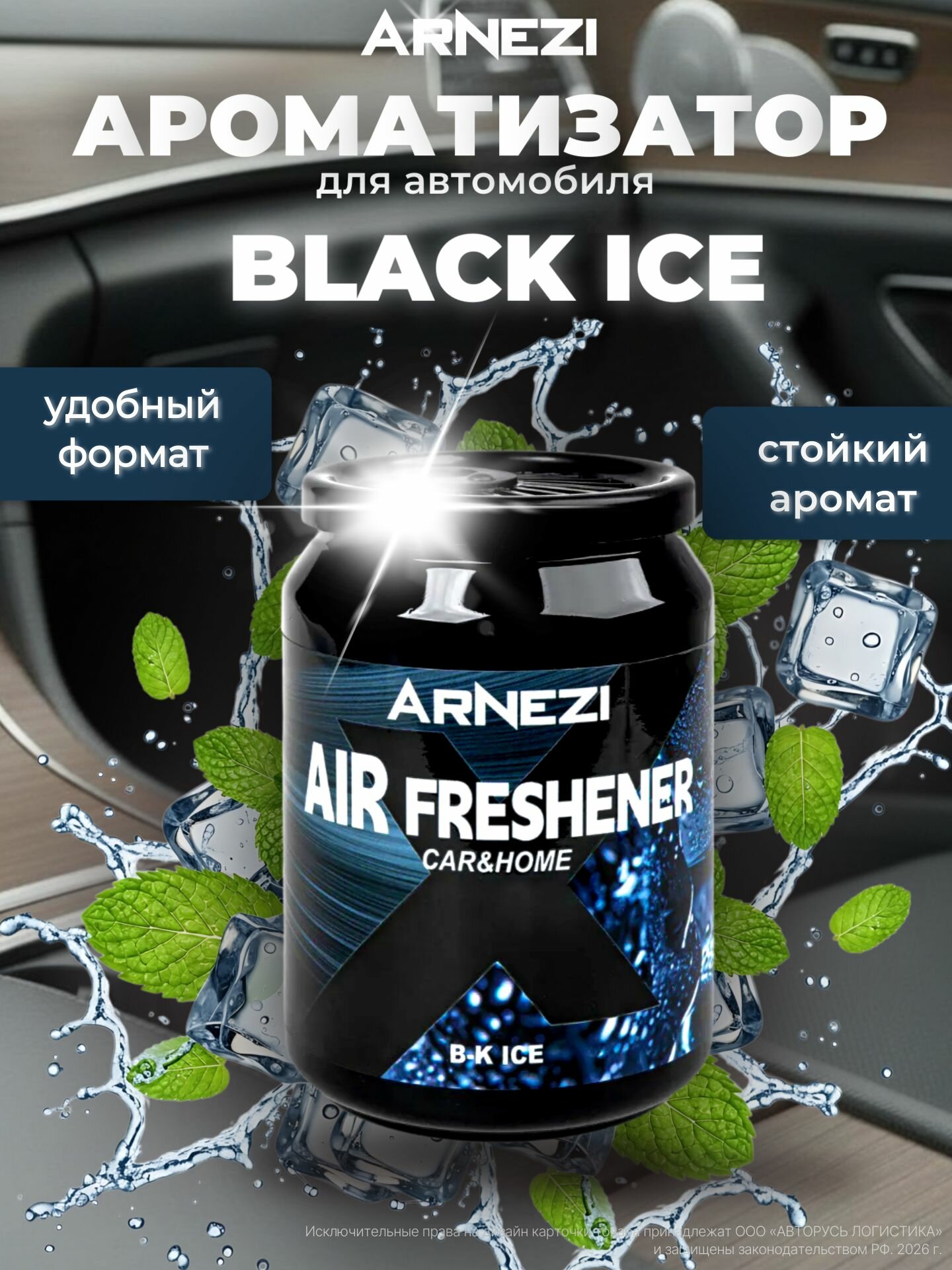 Ароматизатор гелевый AS-23 BK-ice Arnezi A1510123