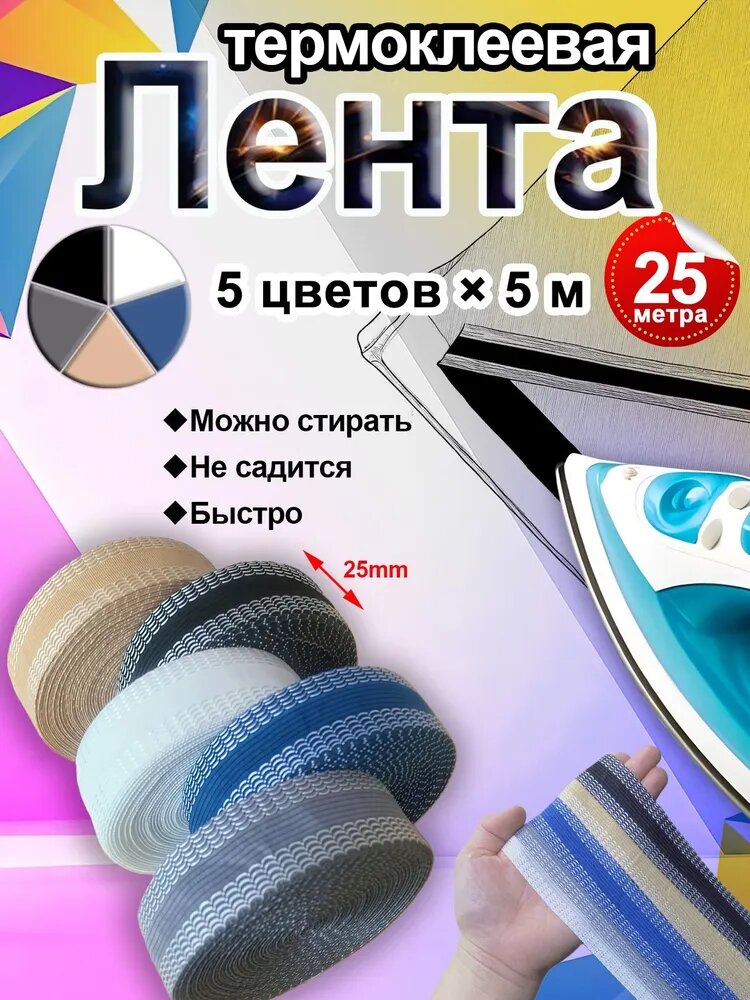 Лента-паутинка для подгибки брюк без шитья, 5 цветов по 5 м (ширина 2.5 см), термоклеевая для утюга