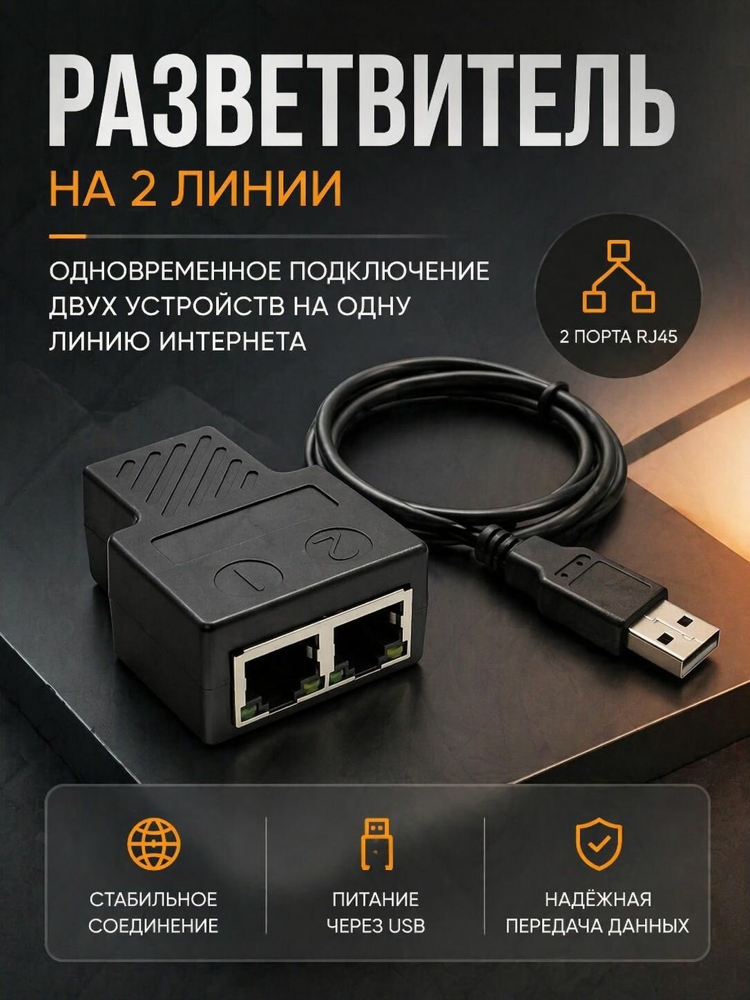 Сетевой разветвитель для интернет-кабеля RJ45 на 2 RJ45 с питанием