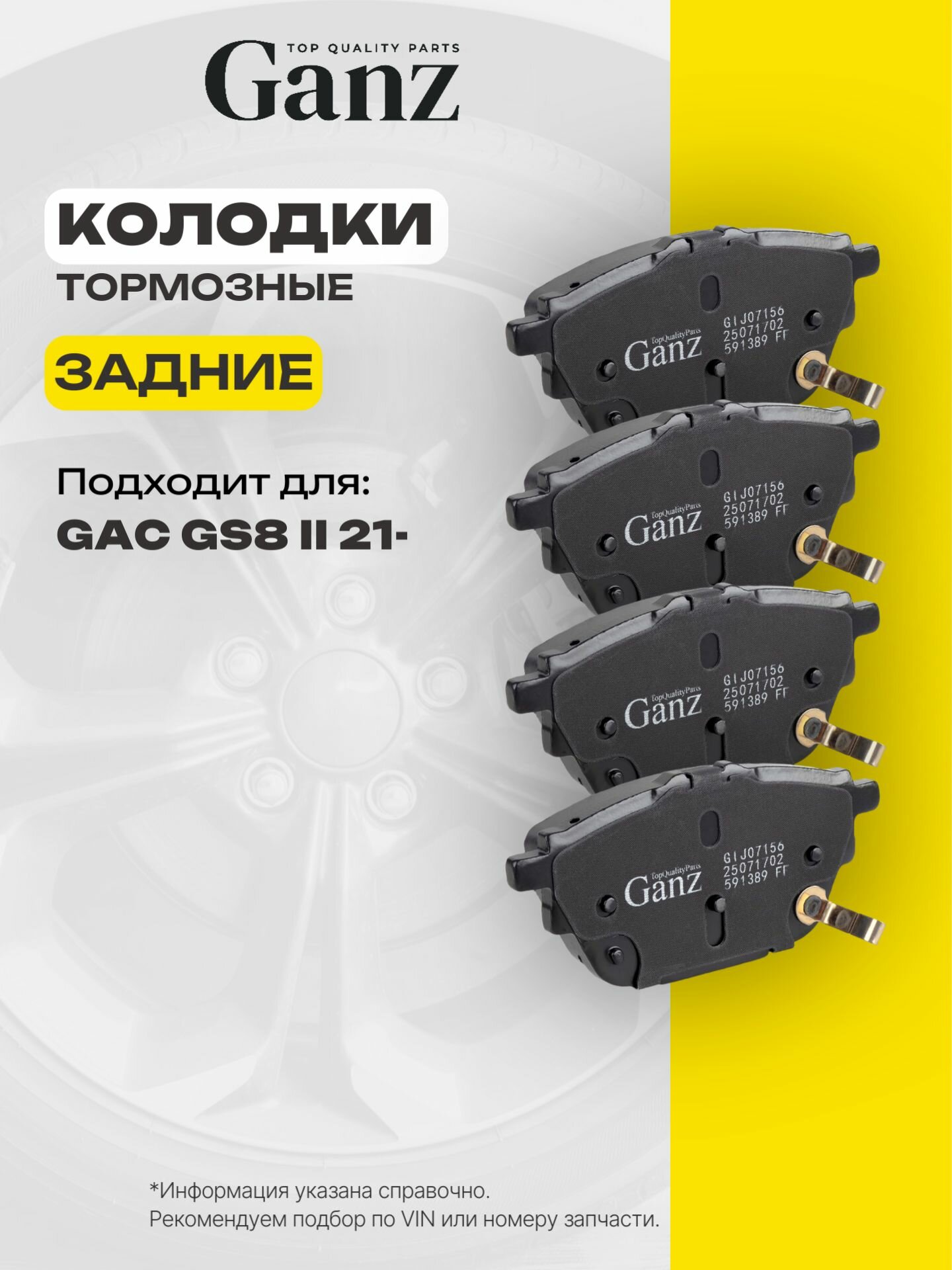 Колодки задние GAC GS 8 II GANZ GIJ07156