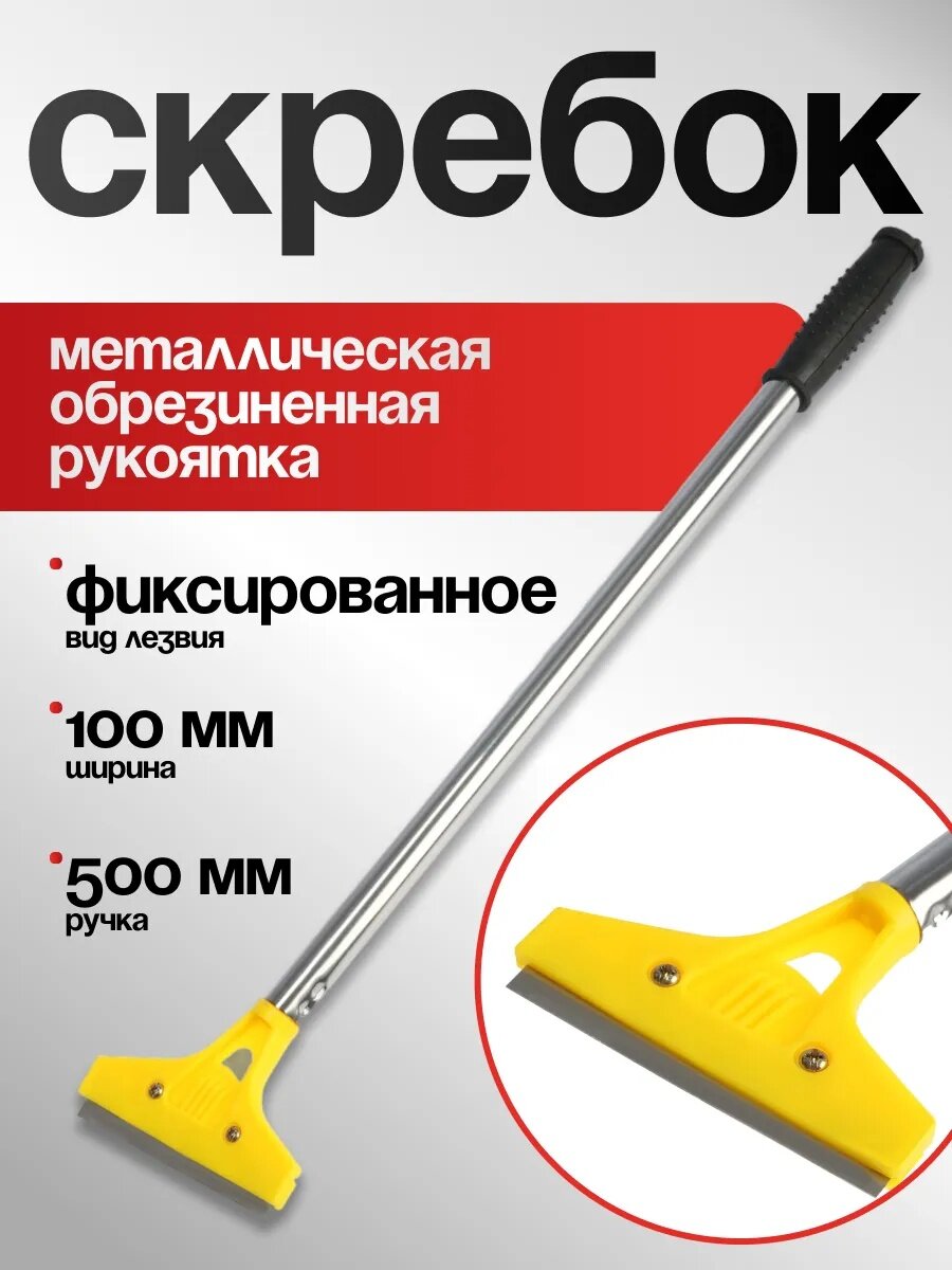 Скребок тундра фиксированное лезвие 100 мм, металлическая обрезиненная рукоятка 500 мм