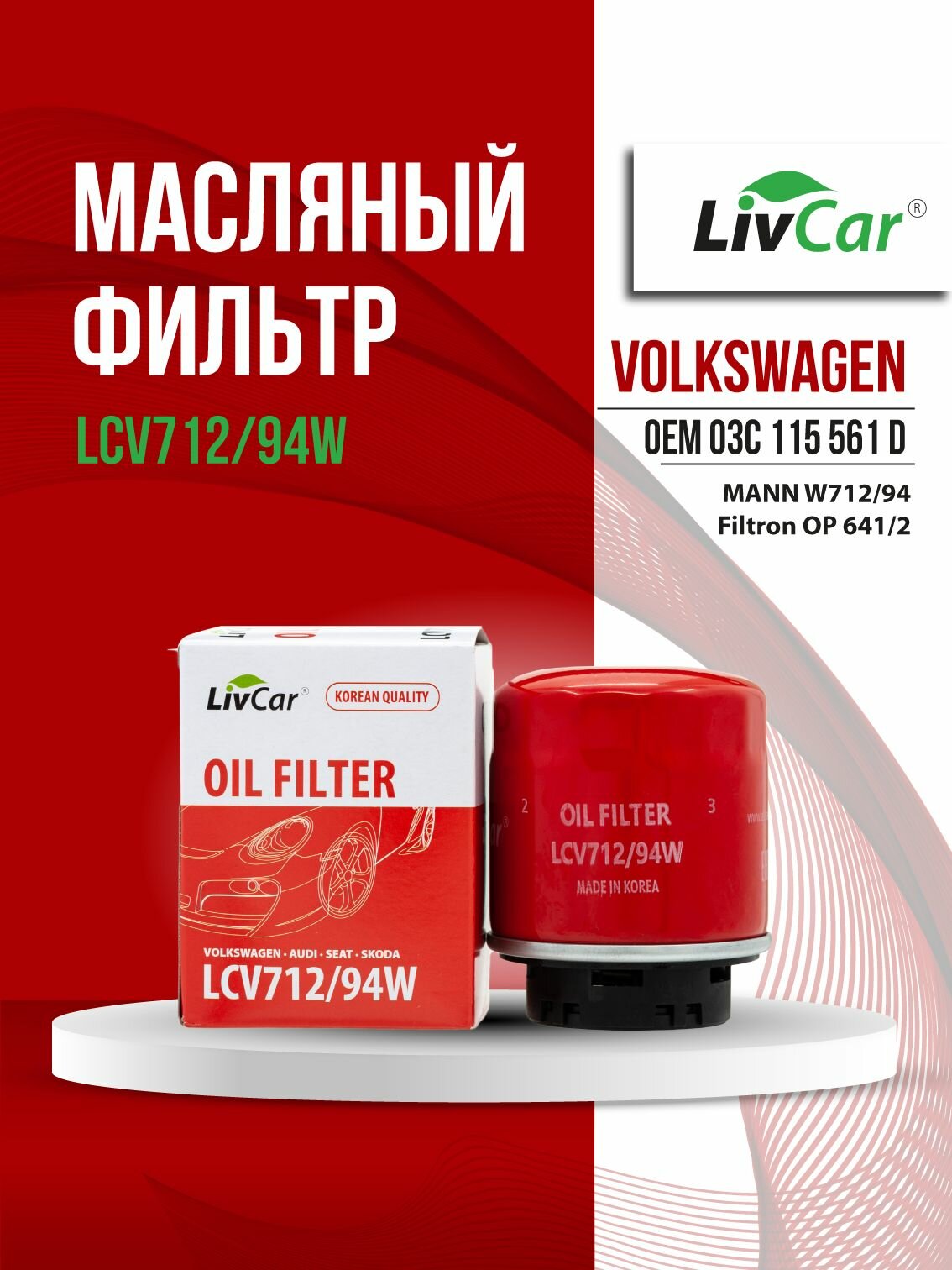 Фильтр масляный LivCar OEM: 03C 115 561 B, 03C 115 561 J, 03C 115 561 D для VW GROUP, арт. LCV712/94W