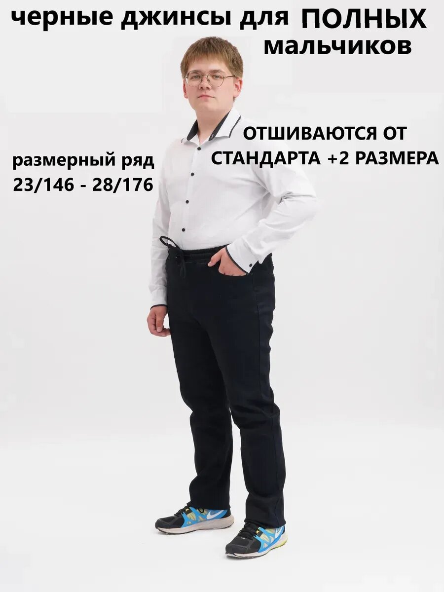 Джинсы для полных