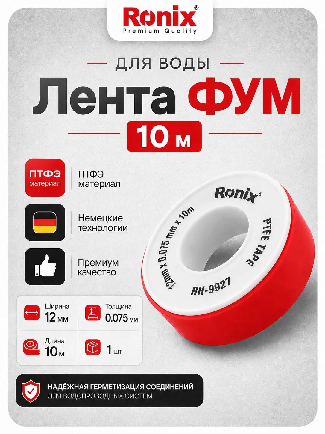 Фум лента универсальная Ronix для водопроводных труб 10 метров 1шт