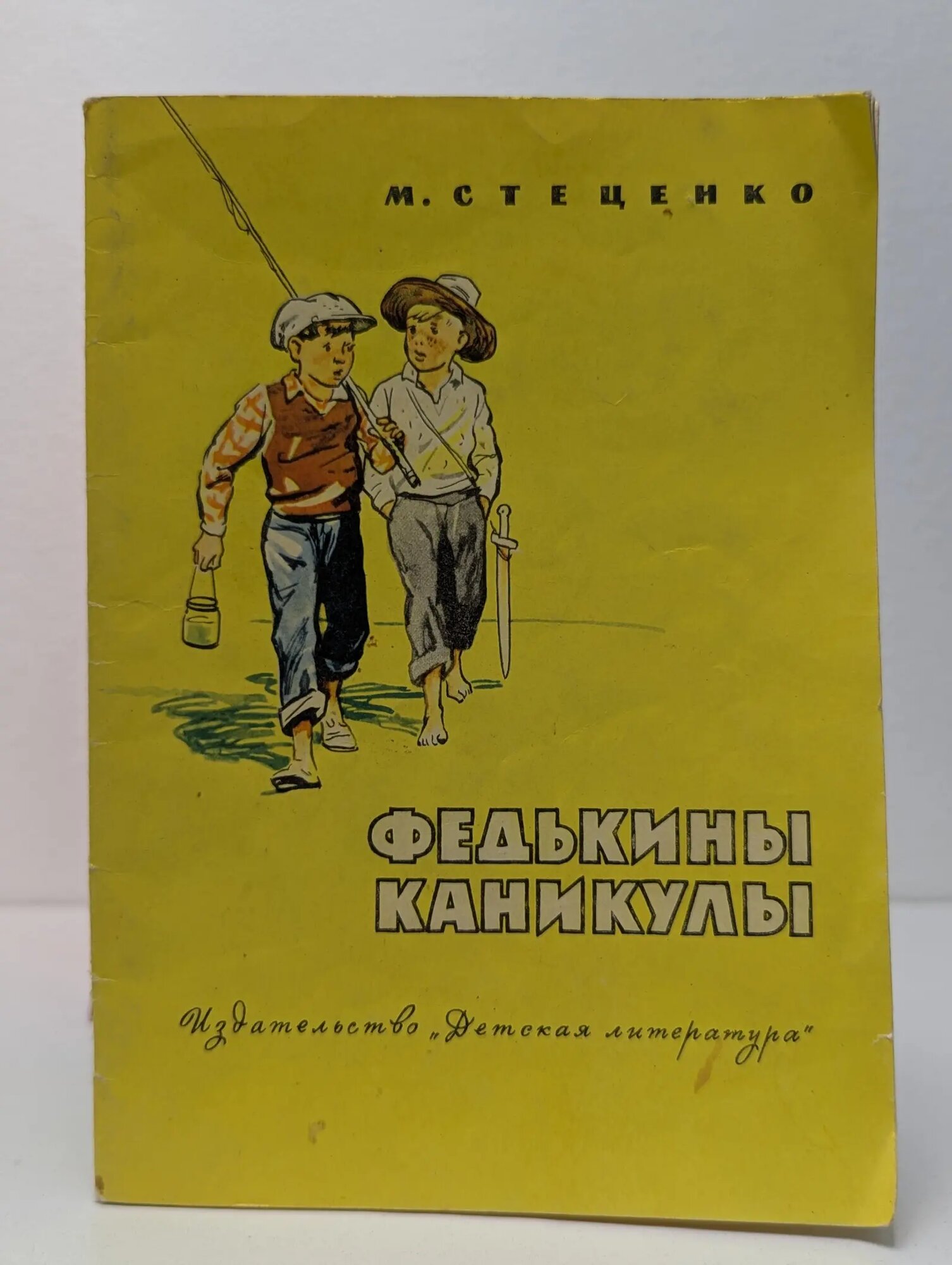Федькины каникулы Степаненко Микола 1969